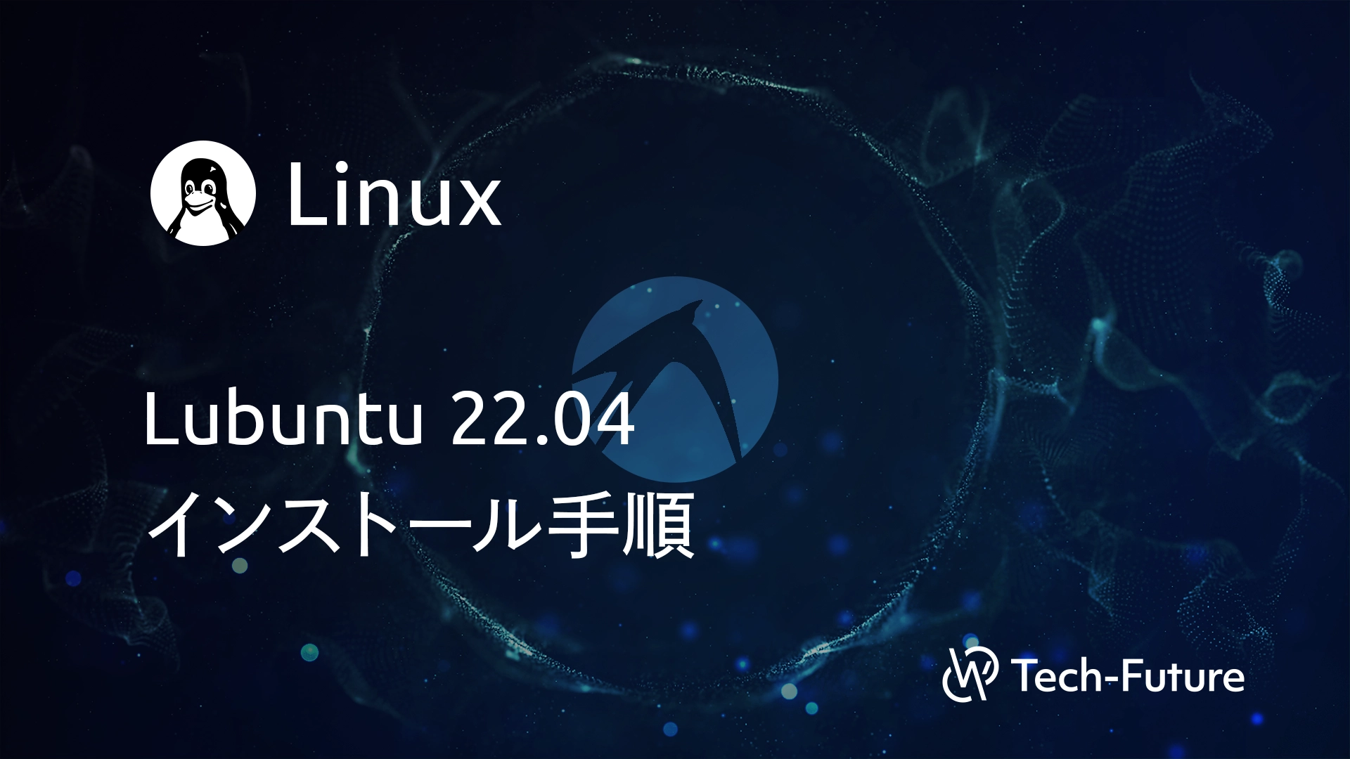 【Linux】Lubuntu 22.04 インストール手順 | willserver for tech-future