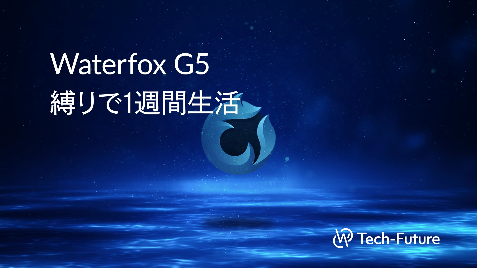 【Review】Waterfox G5縛りで1週間生活してみた | willserver for tech-future