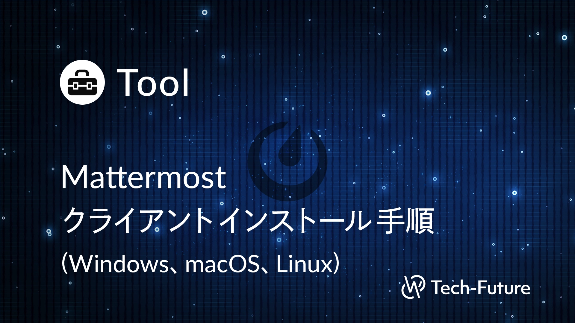 【Tool】Mattermostクライアントインストール手順(Windows、macOS、Linux) | willserver for ...