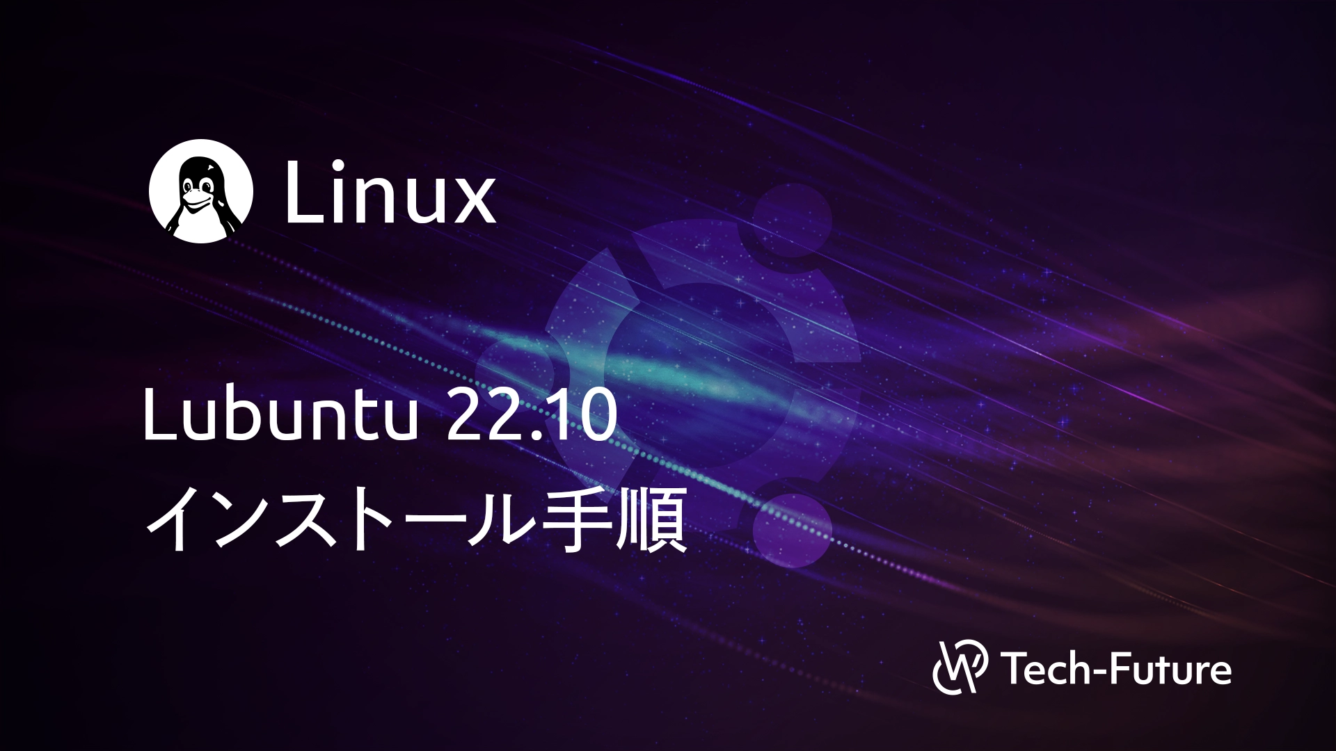 【Linux】Ubuntu 22.10 インストール手順 | willserver for tech-future