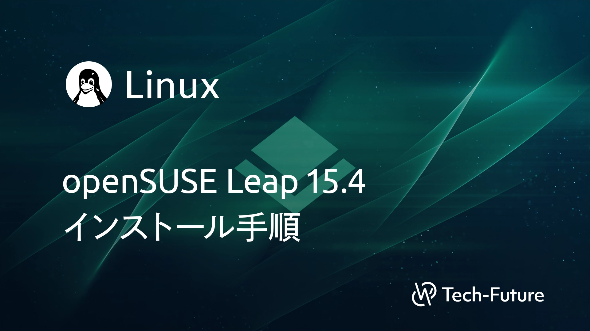 【Linux】openSUSE Leap 15.4 インストール手順 | willserver for tech-future