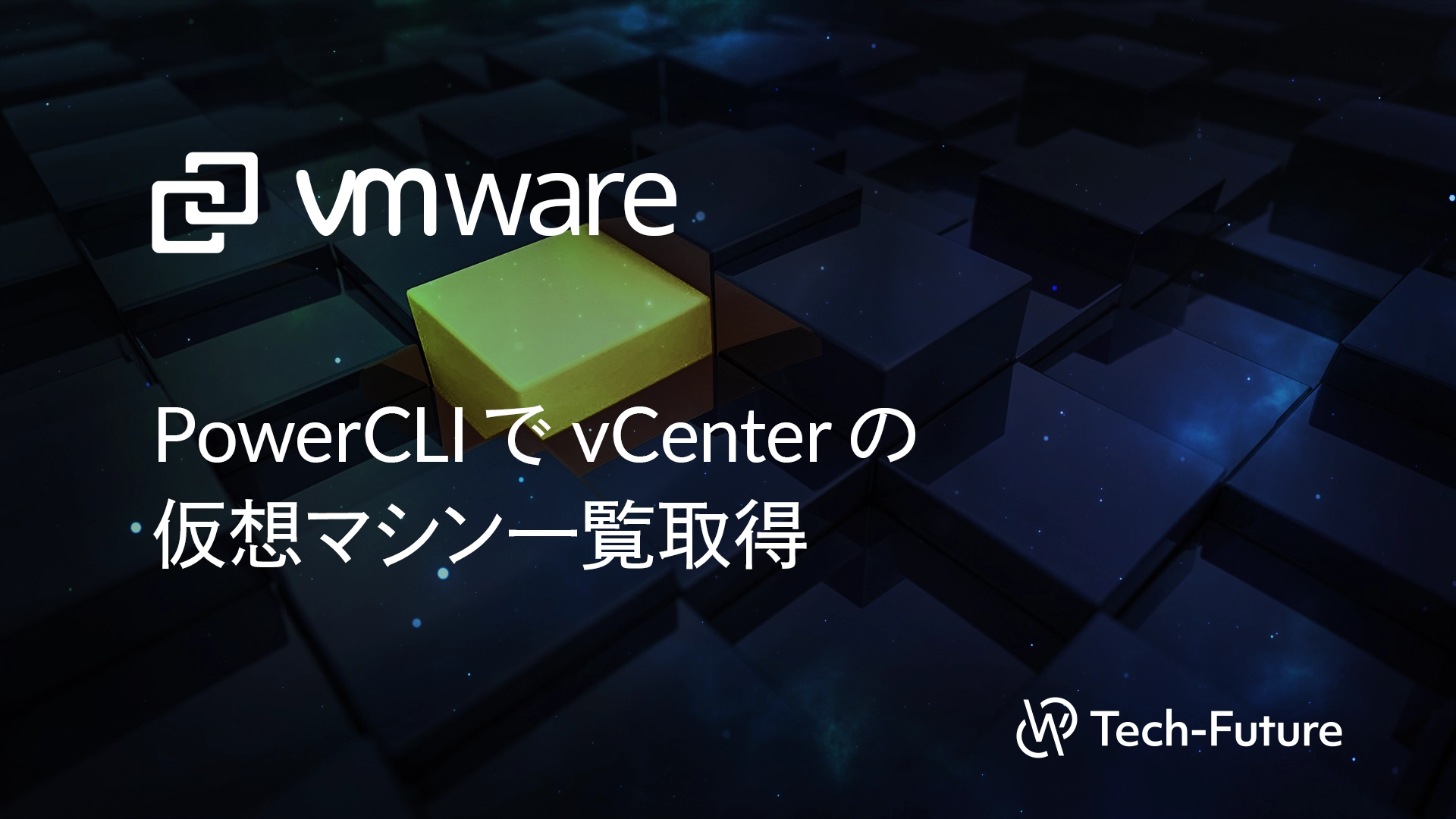 【VMware】PowerCLIでvCenterの仮想マシン一覧取得 | willserver for tech-future