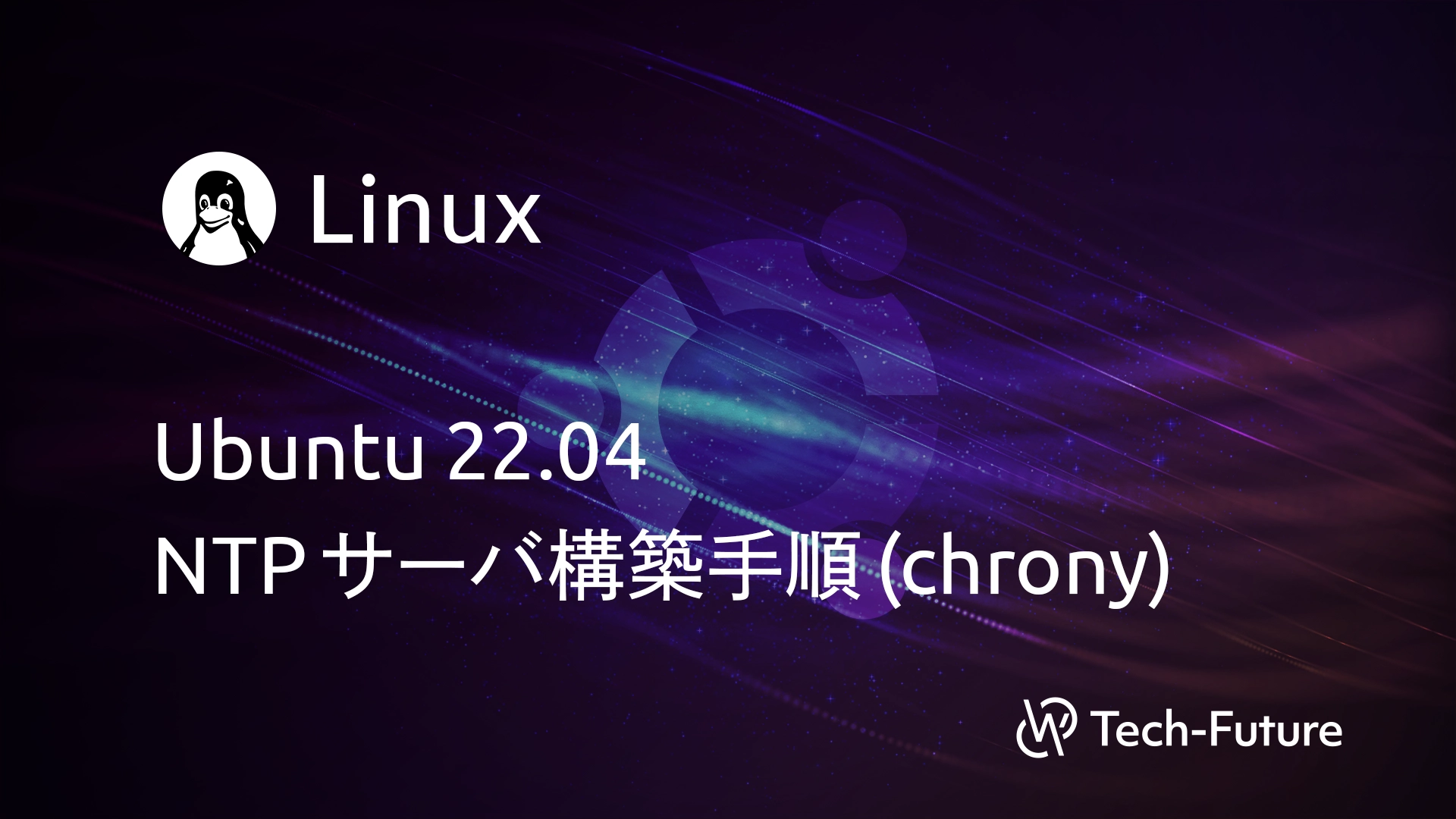 【Linux】Ubuntu 22.04 NTPサーバ構築手順(chrony) | willserver for tech-future