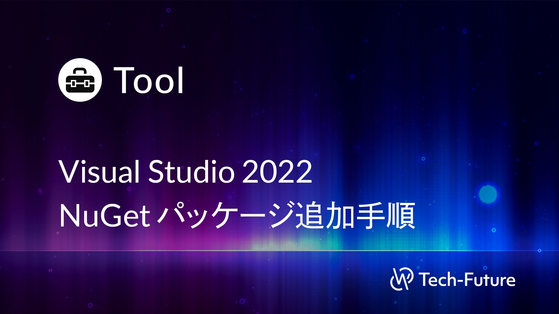 【Tool】Visual Studio 2022 NuGetパッケージ追加手順 | willserver for tech-future