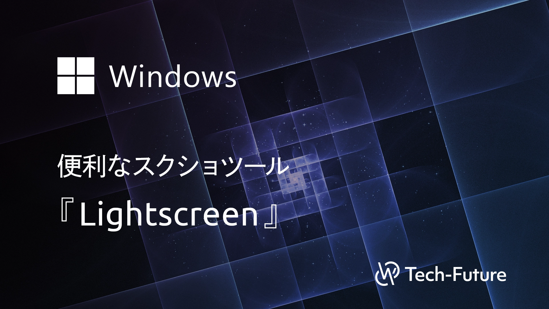 【Windows】Lightscreenは便利なスクショツールだから使ったほうが良い | willserver for tech-future