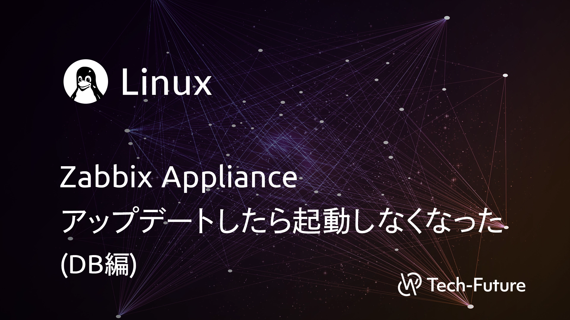 【Linux】Zabbix Applianceをアップデートしたら起動しなくなった(DB編) | willserver for tech-future
