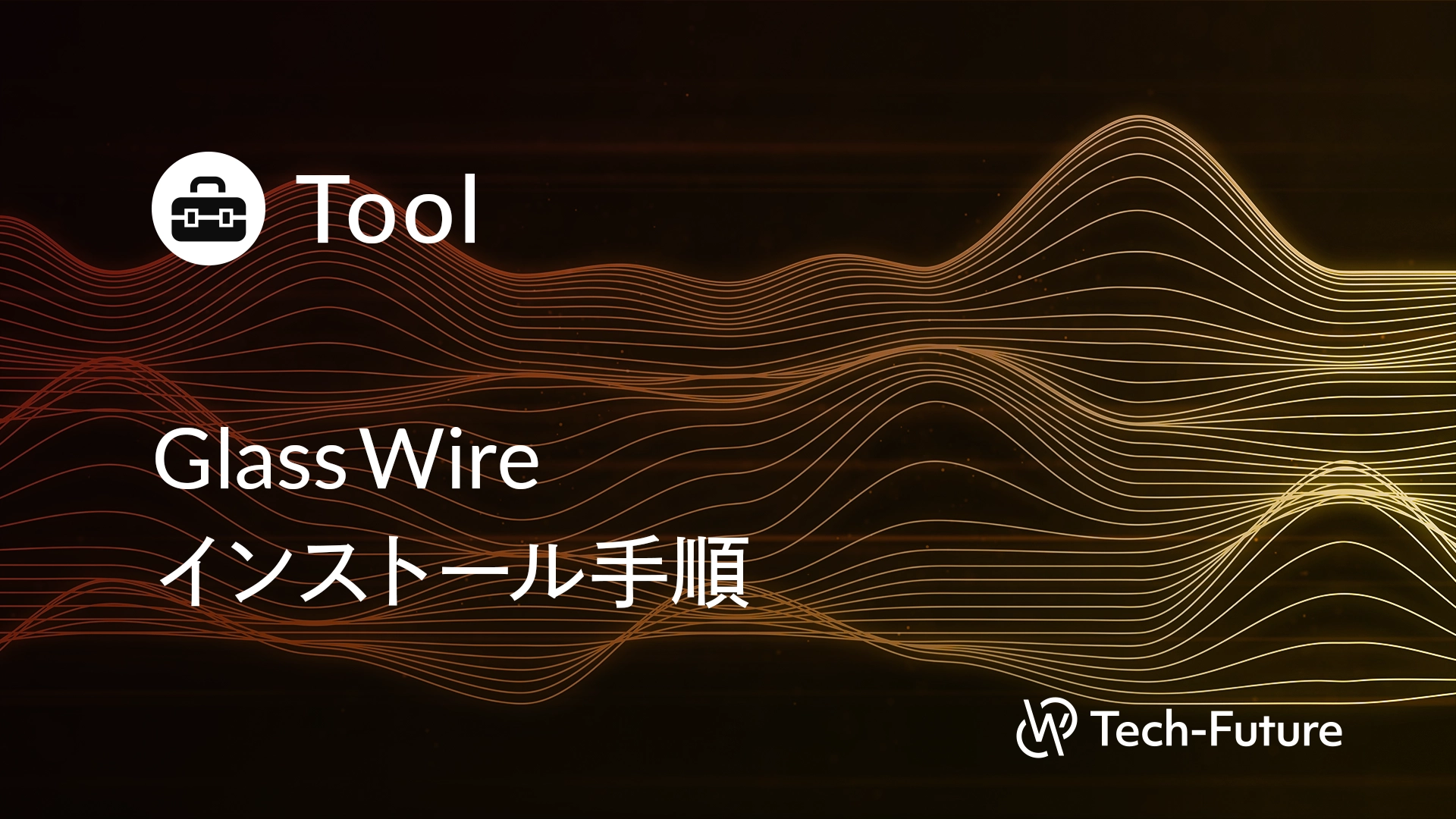 【Tool】GlassWire インストール手順 | willserver for tech-future