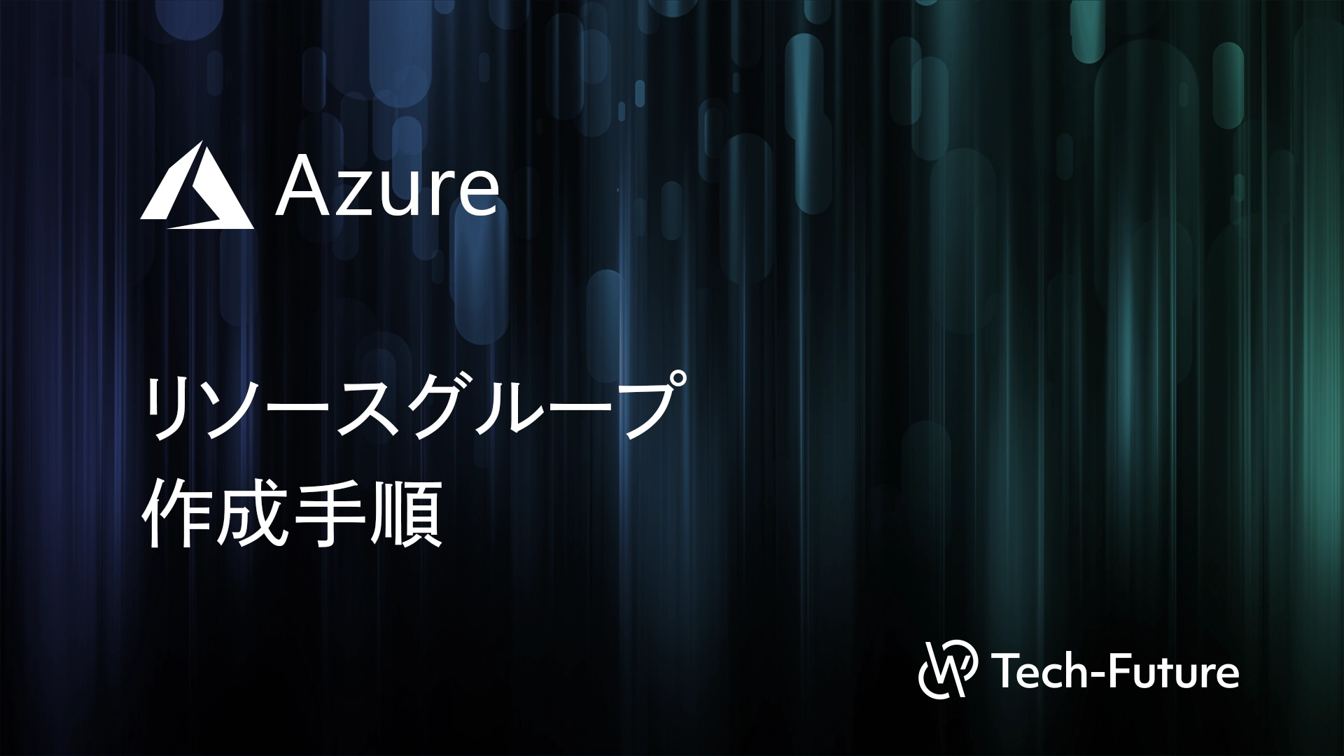 【Azure】リソースグループ 作成手順 | willserver for tech-future