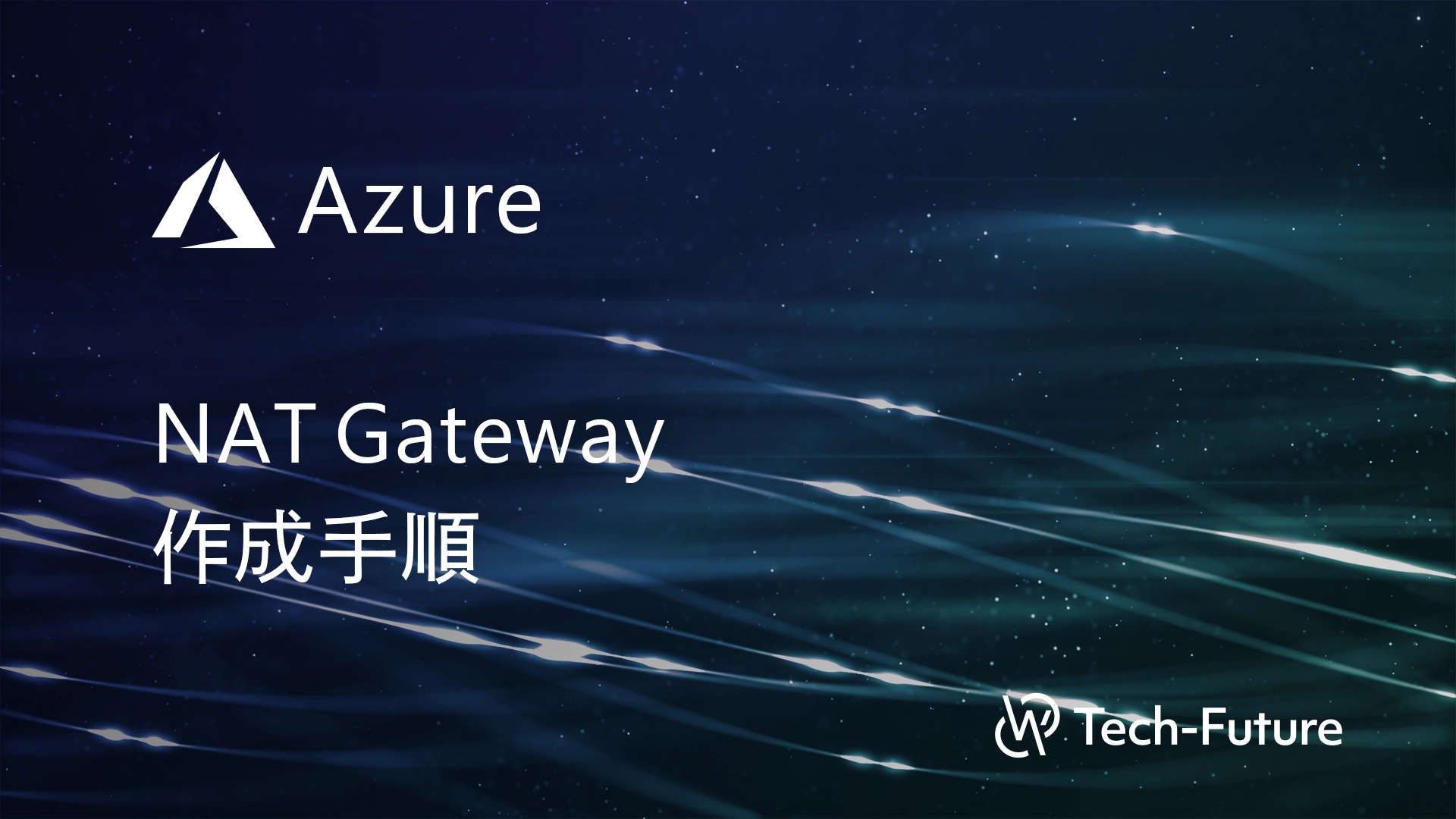 【Azure】NAT Gateway 作成手順 | willserver for tech-future