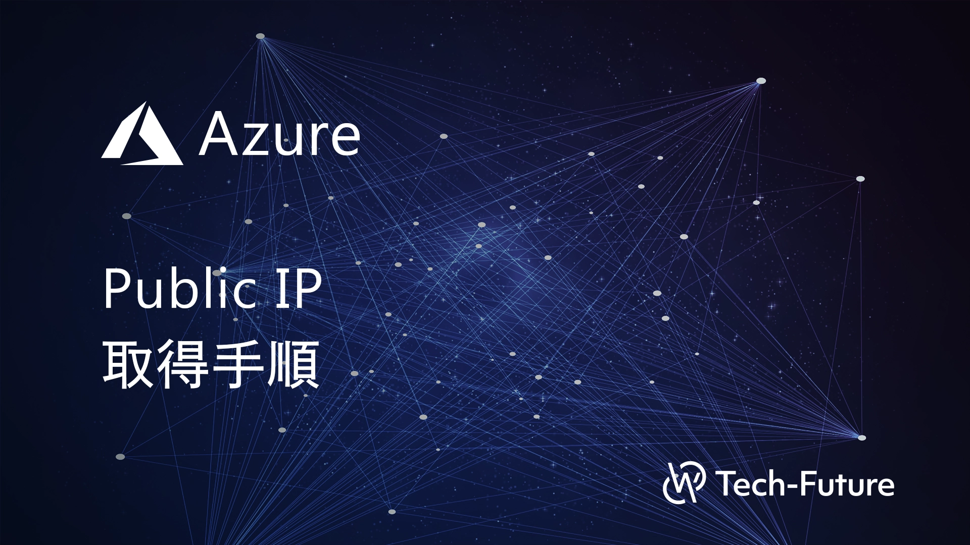 【Azure】Public IP 取得手順 | willserver for tech-future