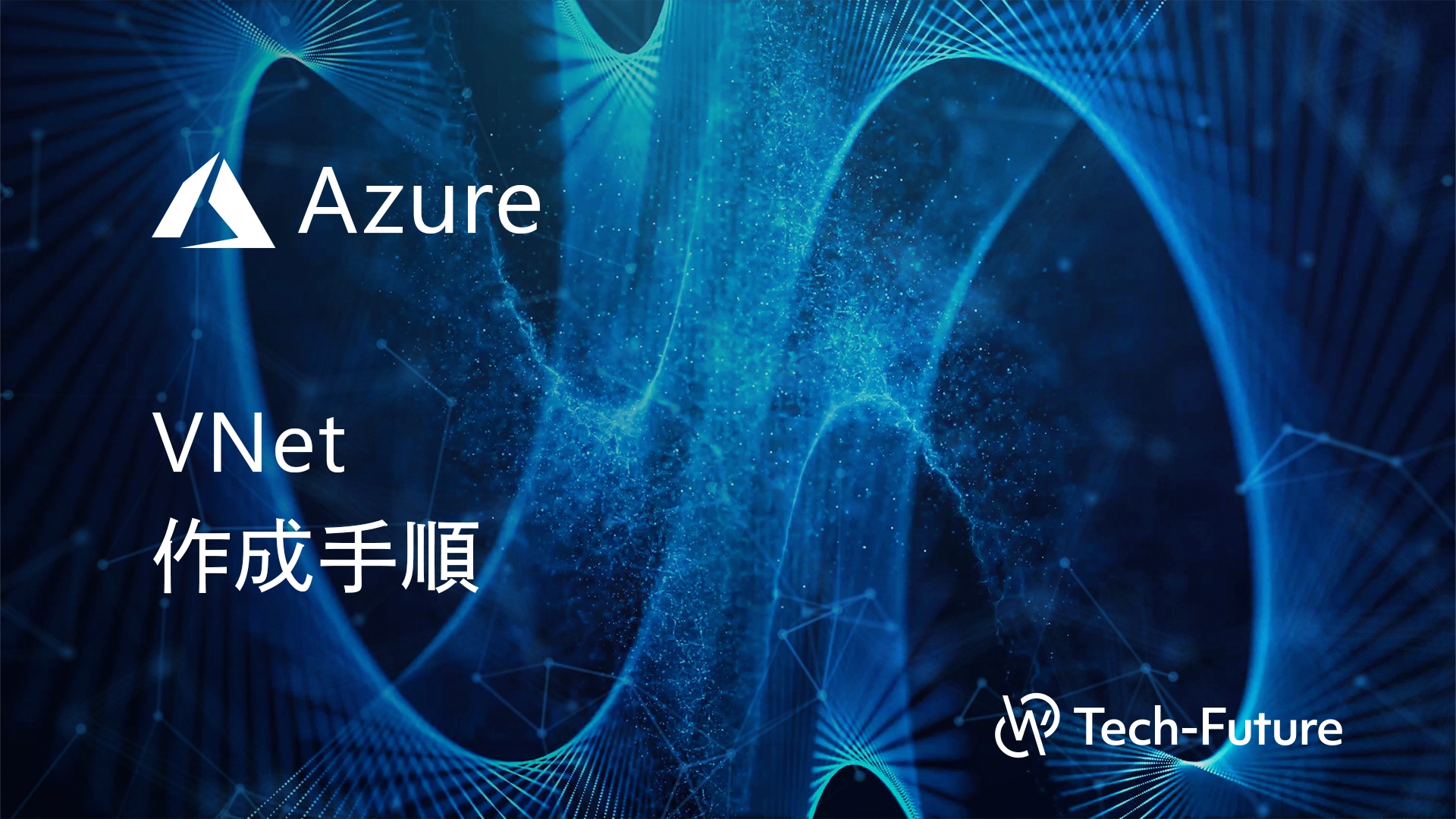 【Azure】VNet 作成手順 | willserver for tech-future
