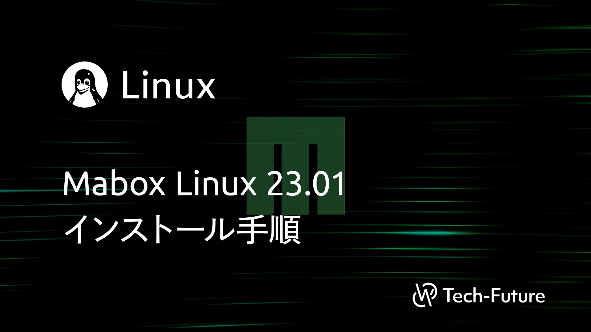 【Linux】Mabox Linux 23.01 インストール手順 | willserver for tech-future
