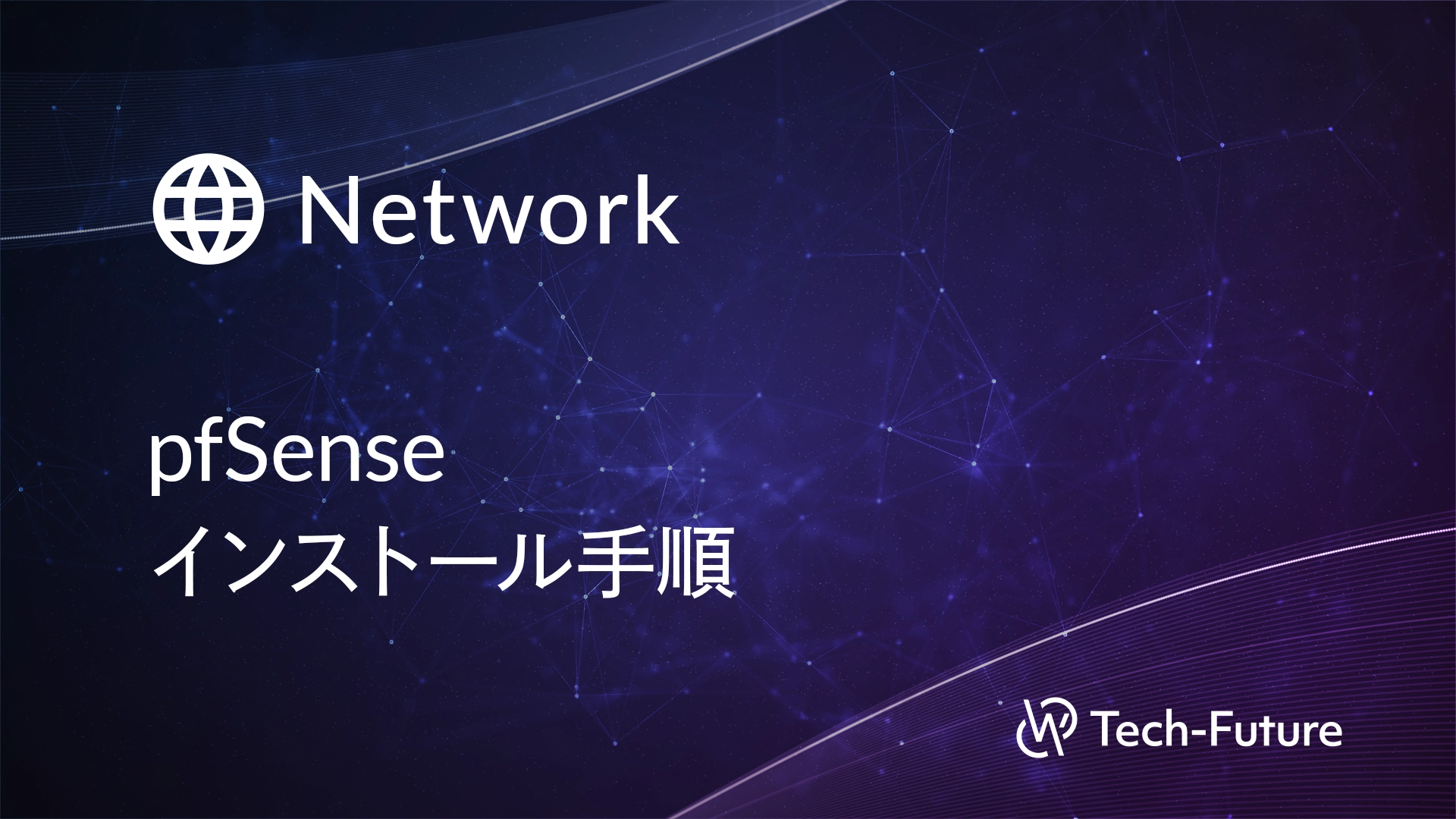 【Network】pfSense インストール手順 | willserver for tech-future