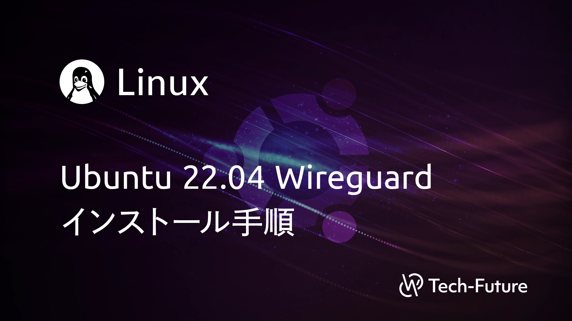 【Linux】Ubuntu 22.04 Wireguard インストール手順 | willserver for tech-future