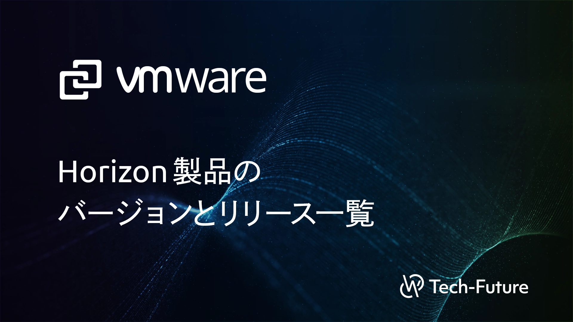 【VMware】Horizon製品のバージョンとリリース一覧 | willserver for tech-future
