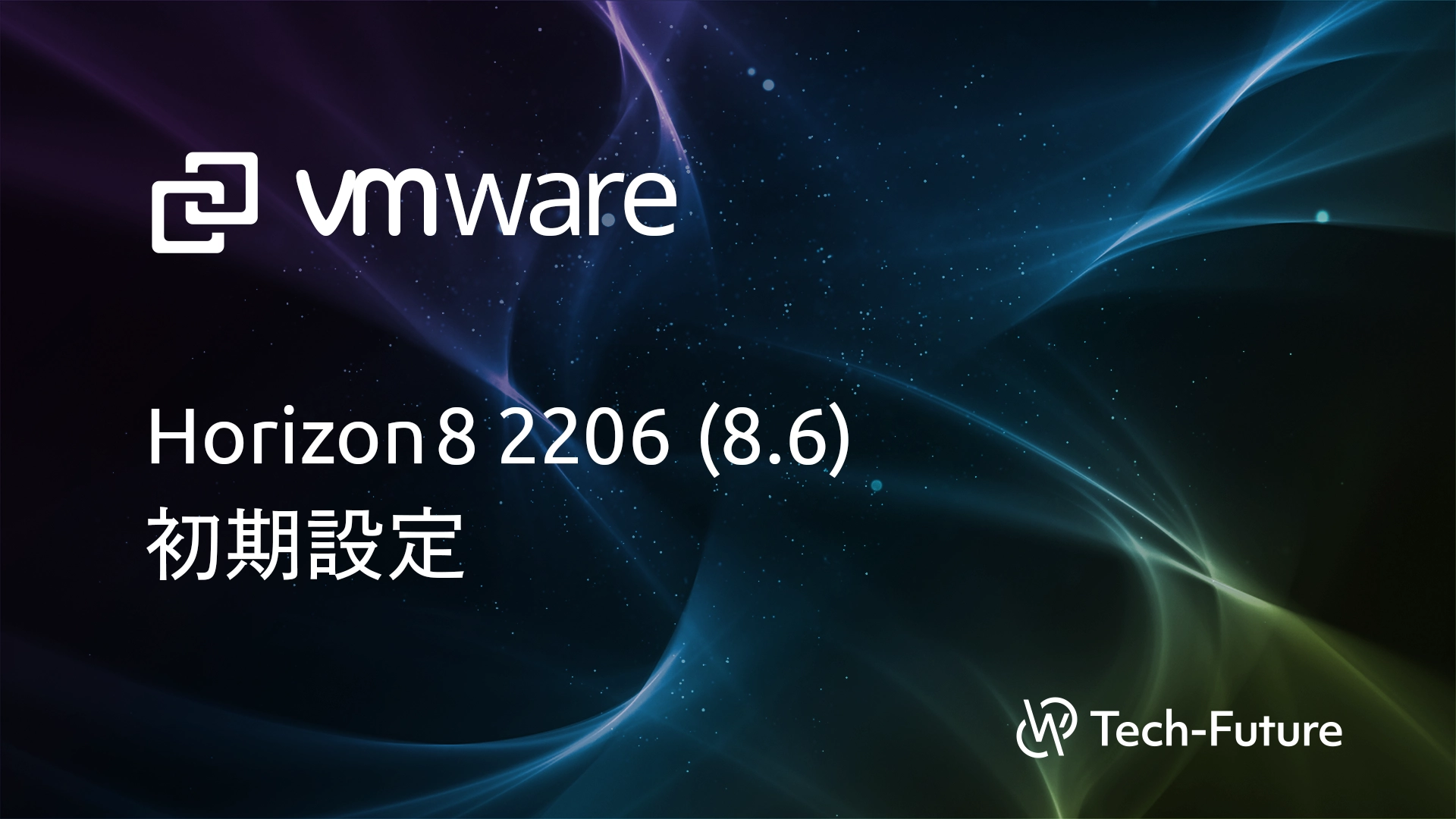 【VMware】Horizon8 2206 (8.6) 初期設定 | willserver for tech-future