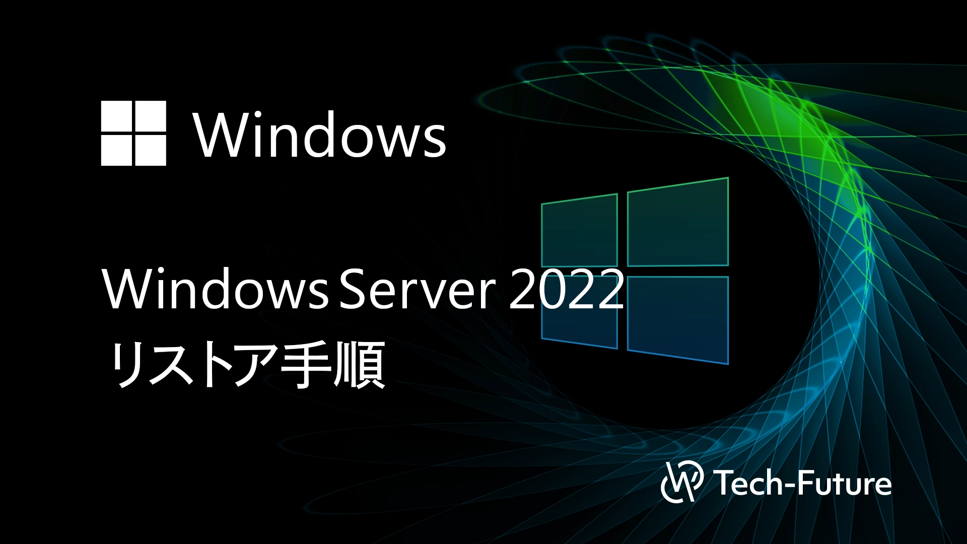 【Windows】Windows Server 2022 リストア手順 | willserver for tech-future
