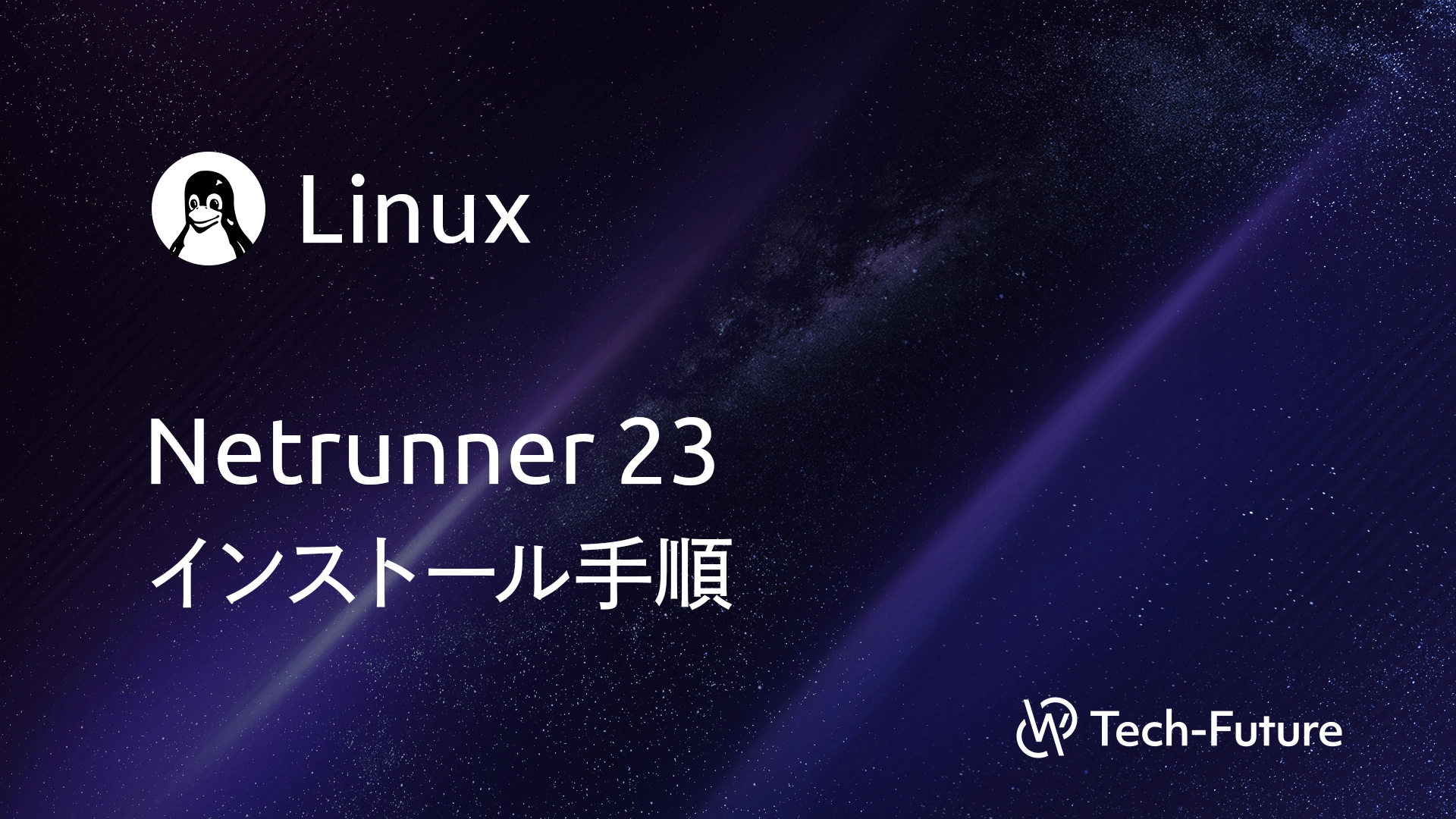 【Linux】Netrunner 23 インストール手順 | willserver for tech-future