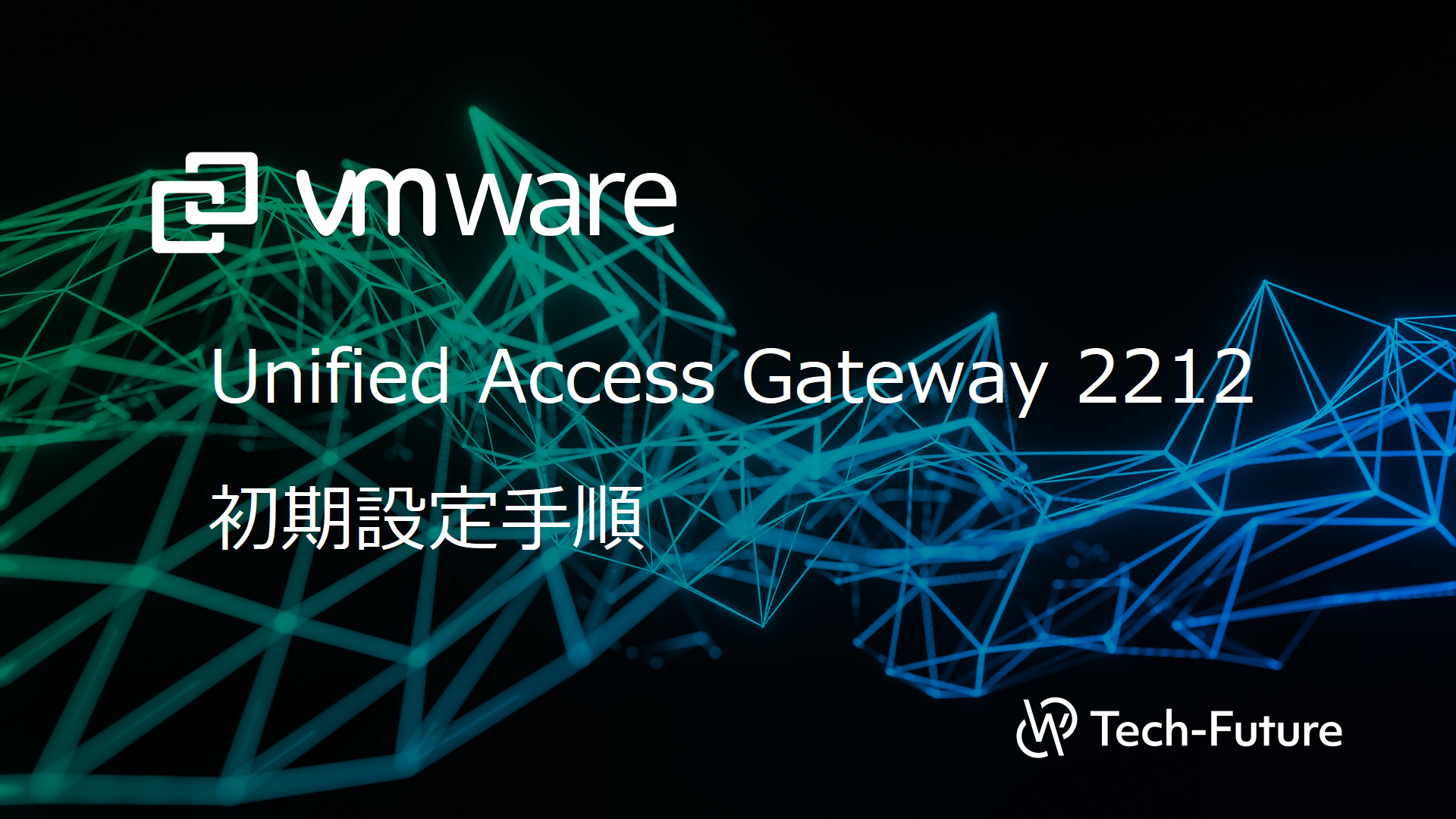 Unified Access Gateway 2212 初期設定手順 | willserver for tech-future