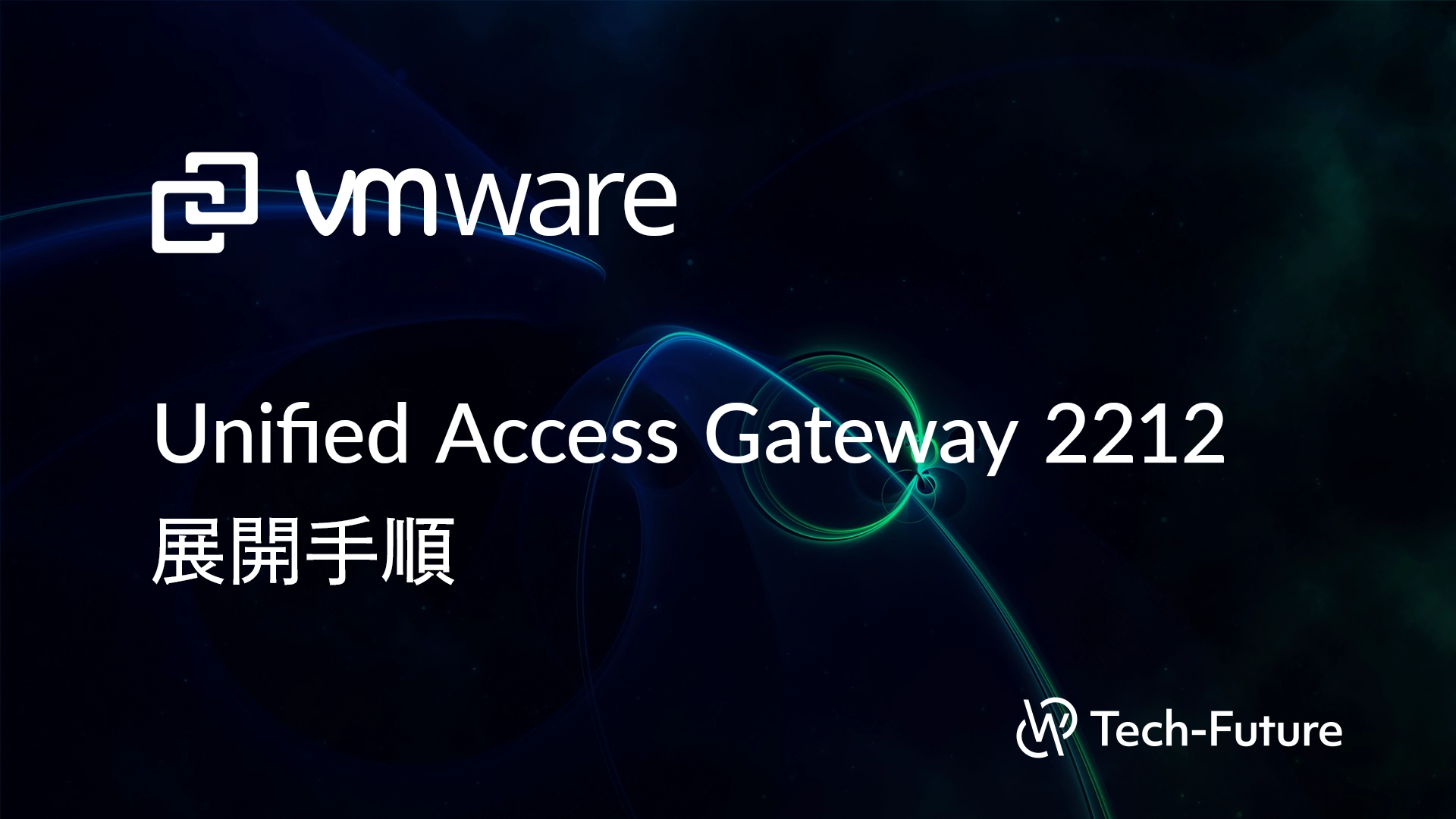 【VMware】Unified Access Gateway 2212 展開手順 | willserver for tech-future