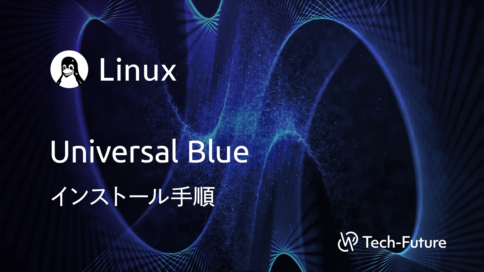 【Linux】Universal Blue インストール手順 | willserver for tech-future