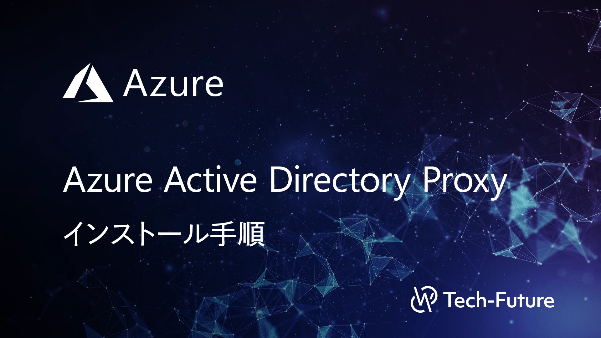 【Azure】Azure AD Proxy インストール手順 | willserver for tech-future