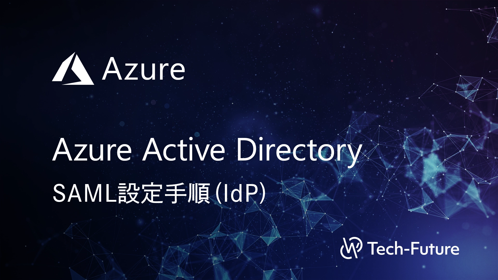 【Azure】Azure AD SAML設定手順(IdP) | willserver for tech-future