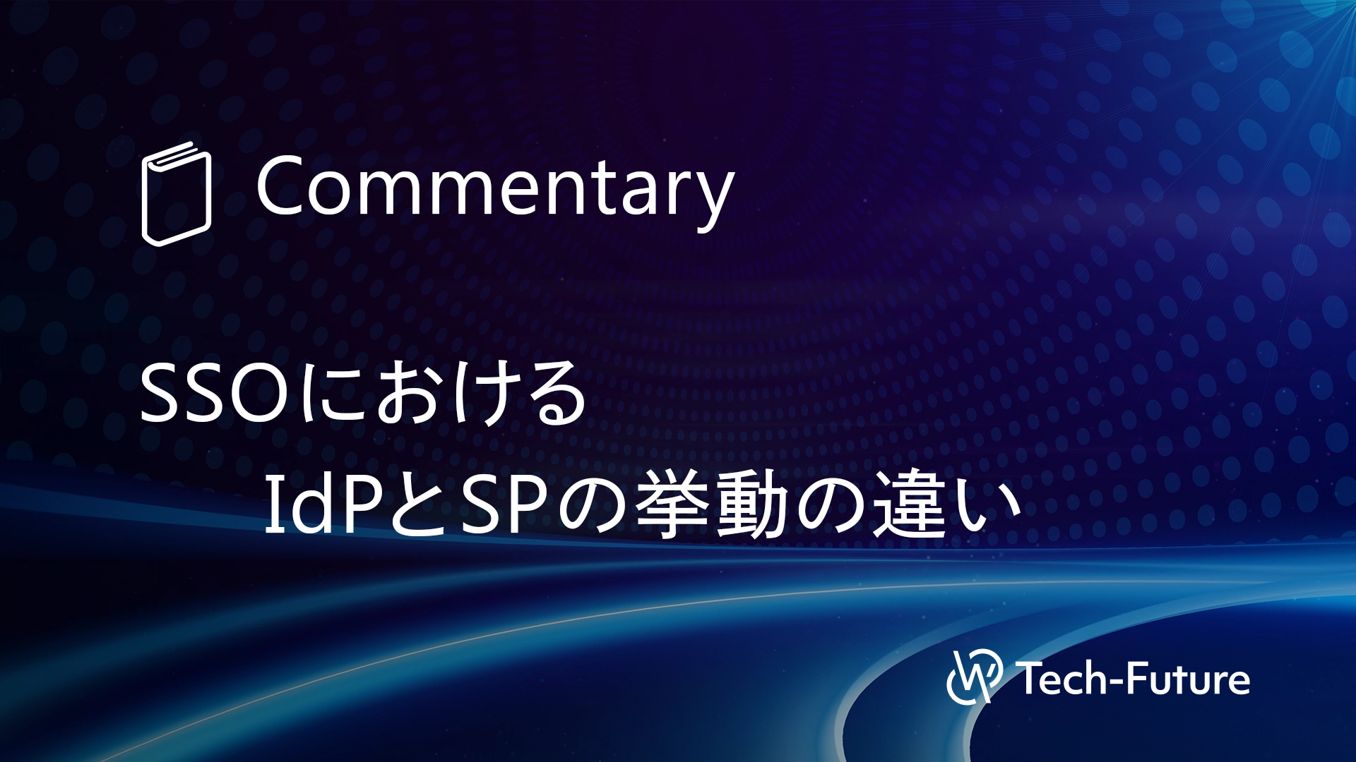 SSOにおけるIdPとSPの挙動の違い | willserver for tech-future
