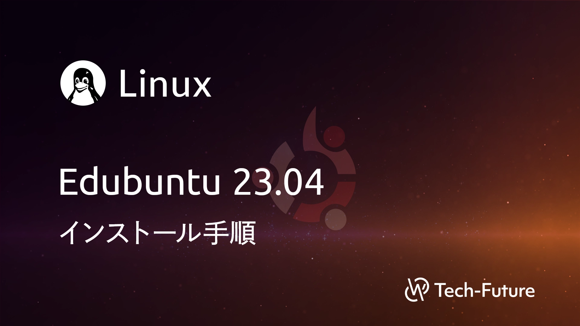 【Linux】Edubuntu 23.04 インストール手順 | willserver for tech-future