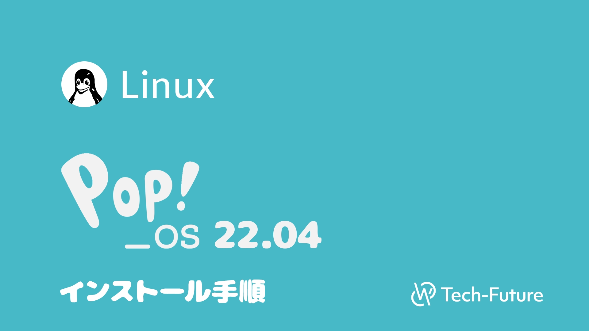 【Linux】Pop!_OS 22.04 インストール手順 | willserver for tech-future