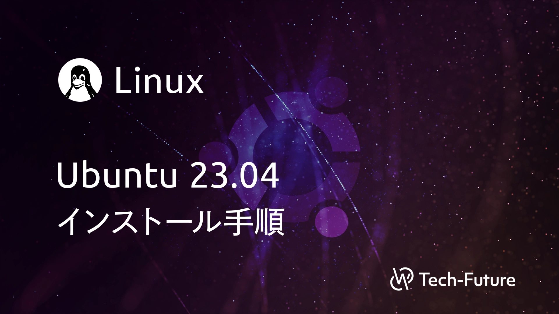【Linux】Ubuntu 23.04 インストール手順 | willserver for tech-future