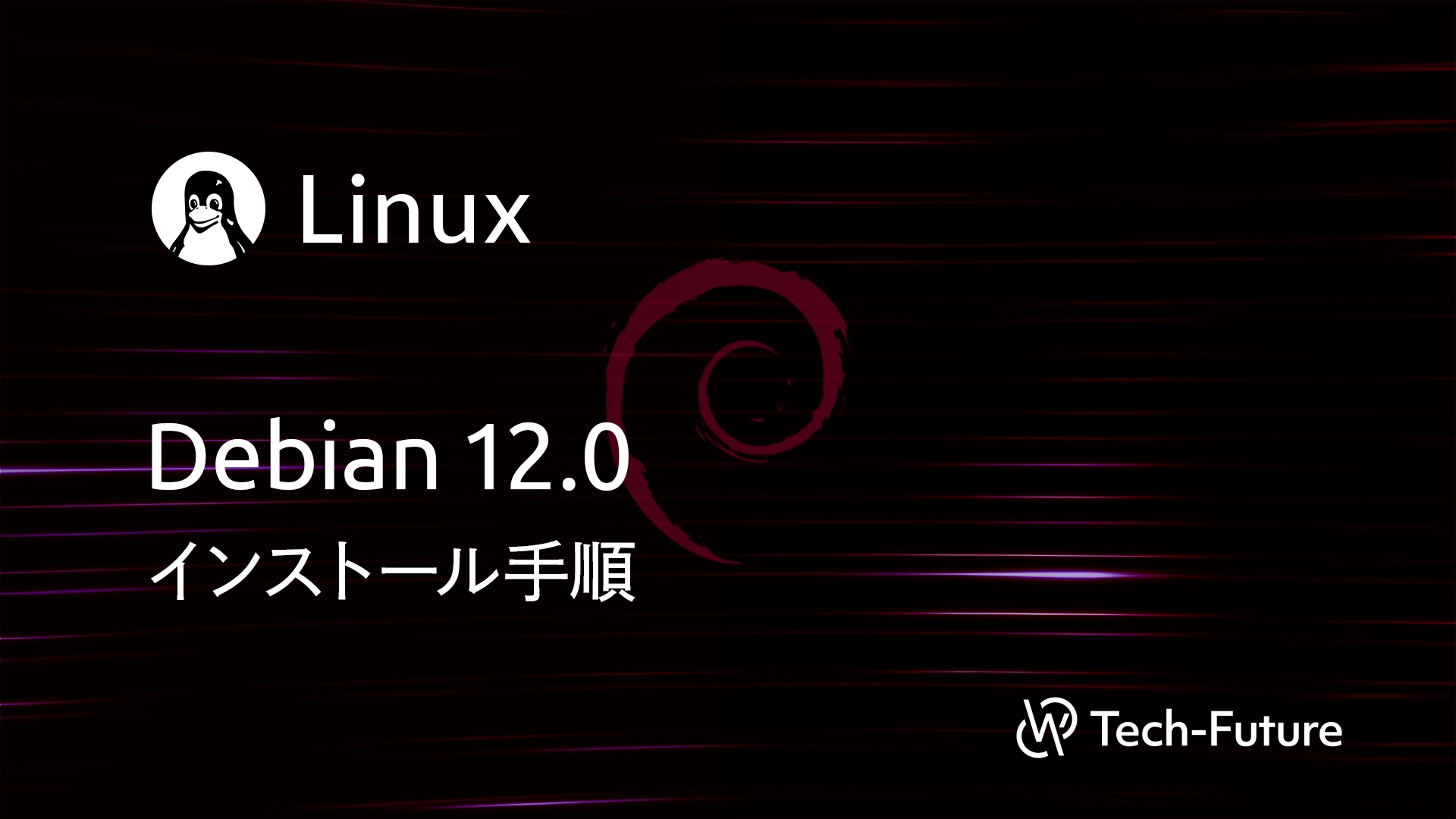 【Linux】Debian 12.0 インストール手順 | willserver for tech-future