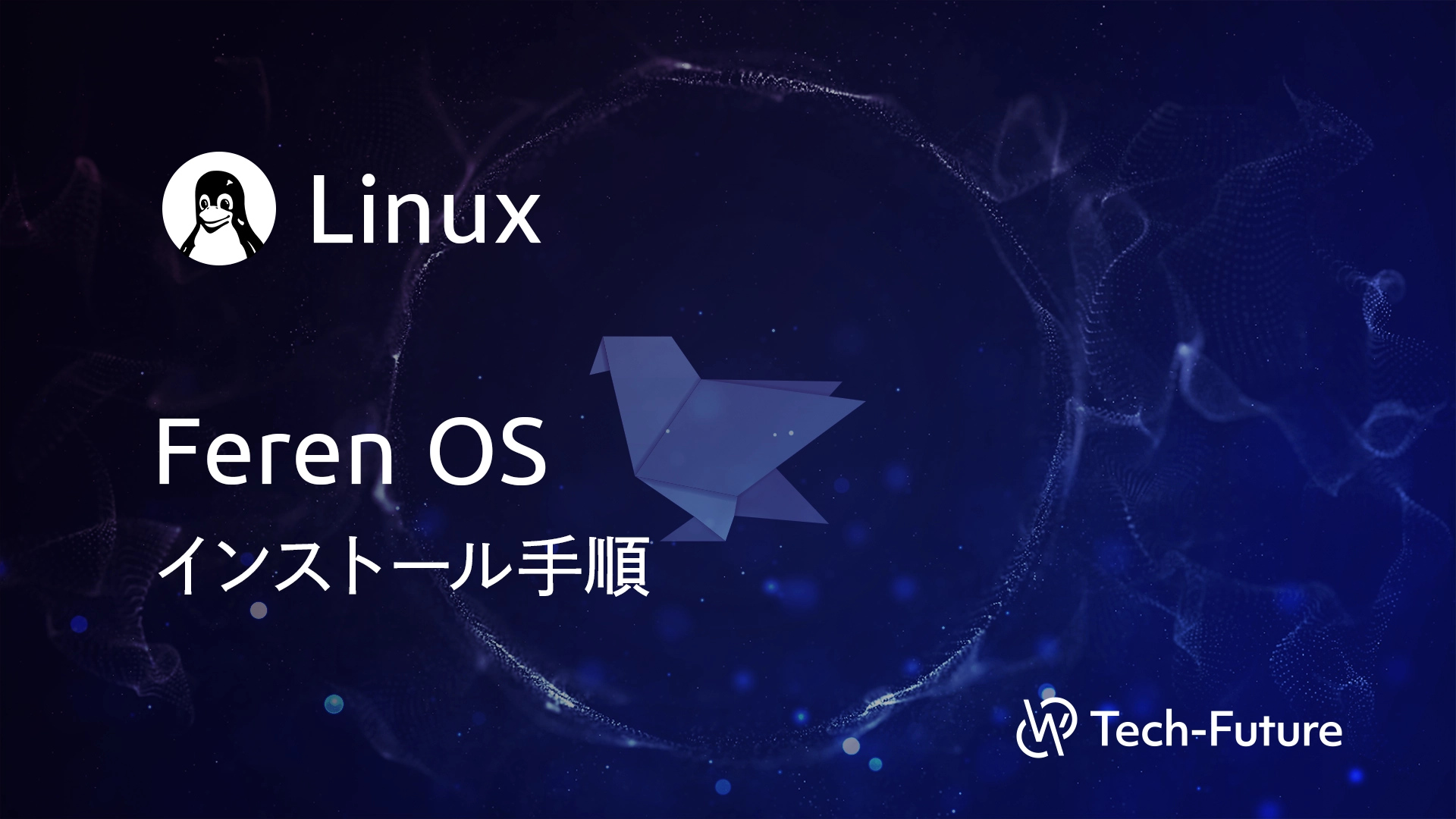 【Linux】Feren OS インストール手順 | willserver for tech-future