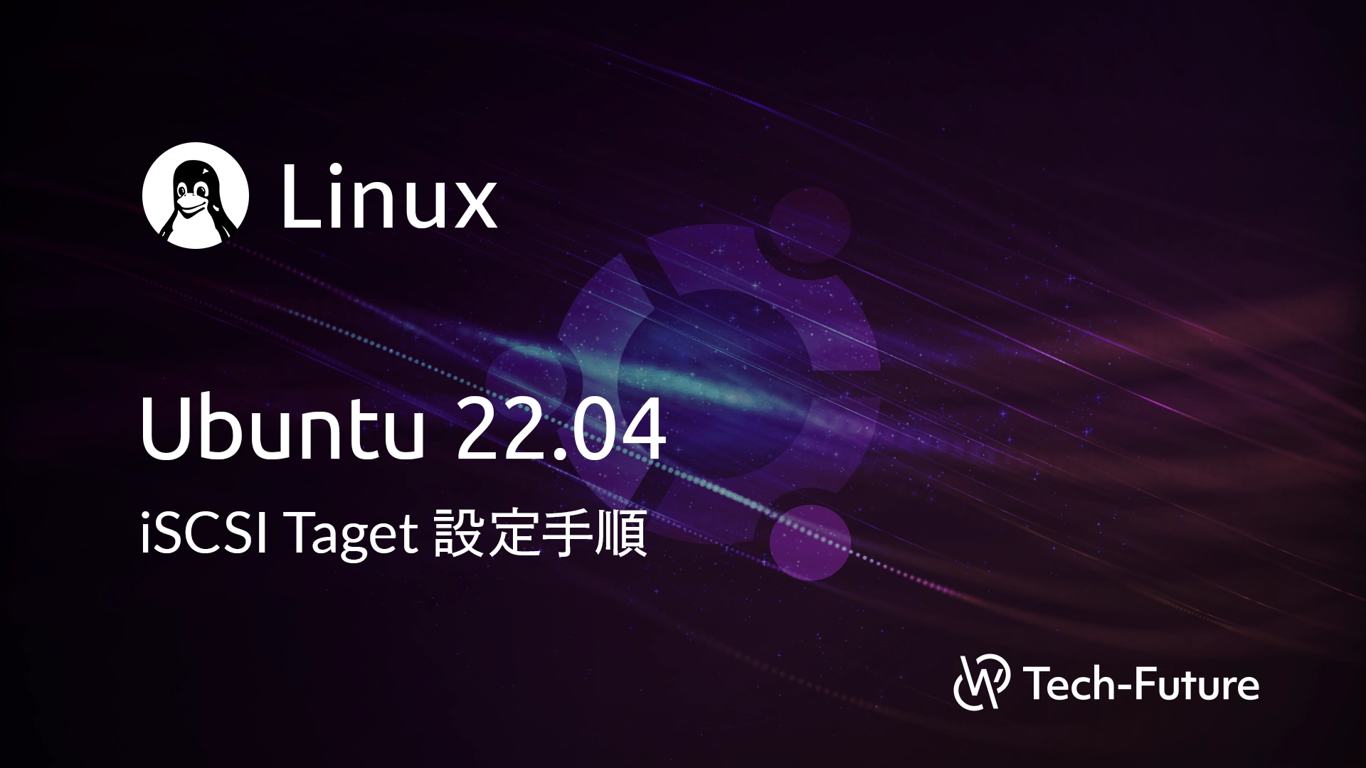 【Linux】Ubuntu 22.04 iSCSI Taget 設定手順 | willserver for tech-future