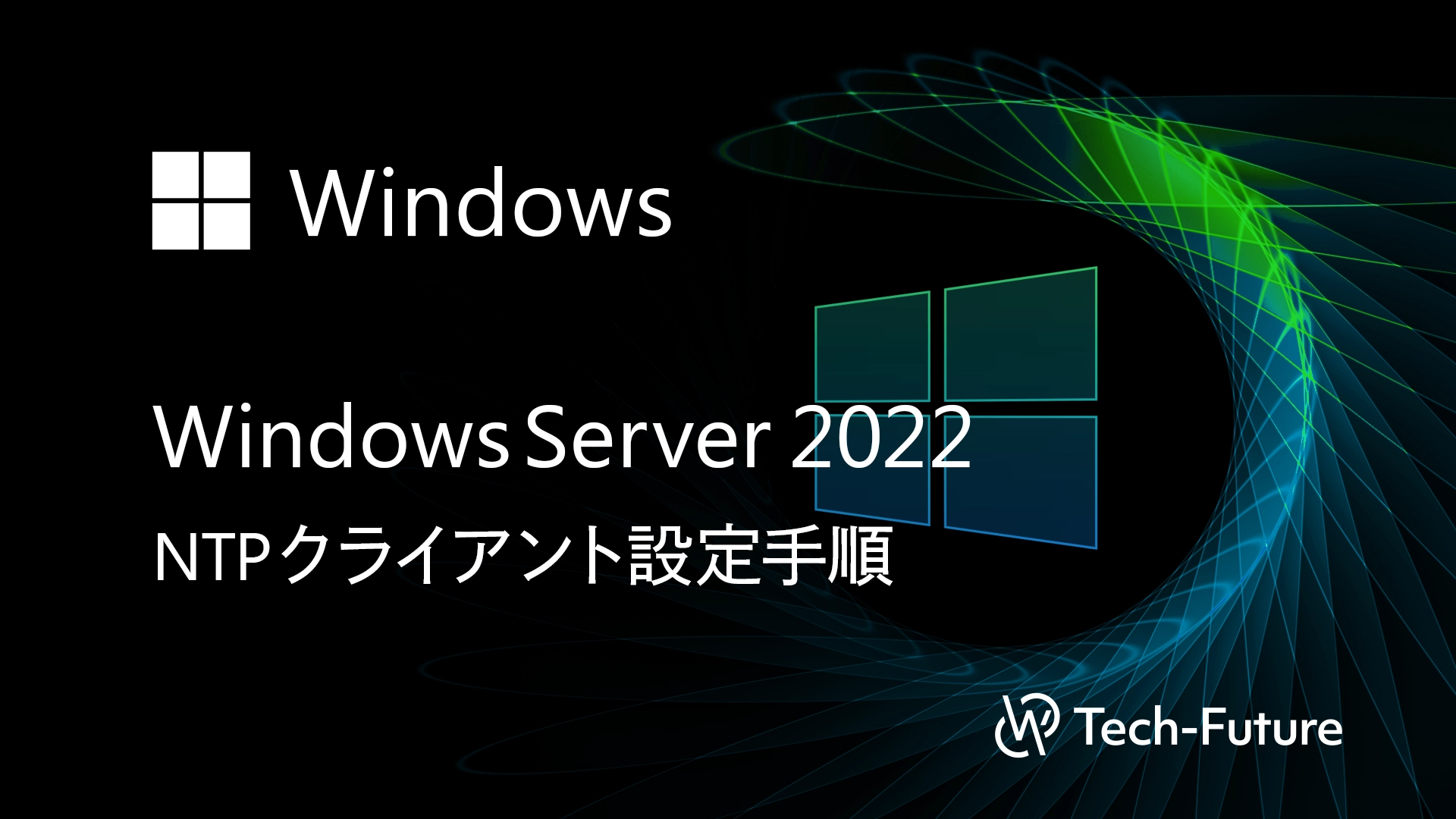【Windows】Windows Server 2022 NTPクライアント設定手順 | willserver for tech-future
