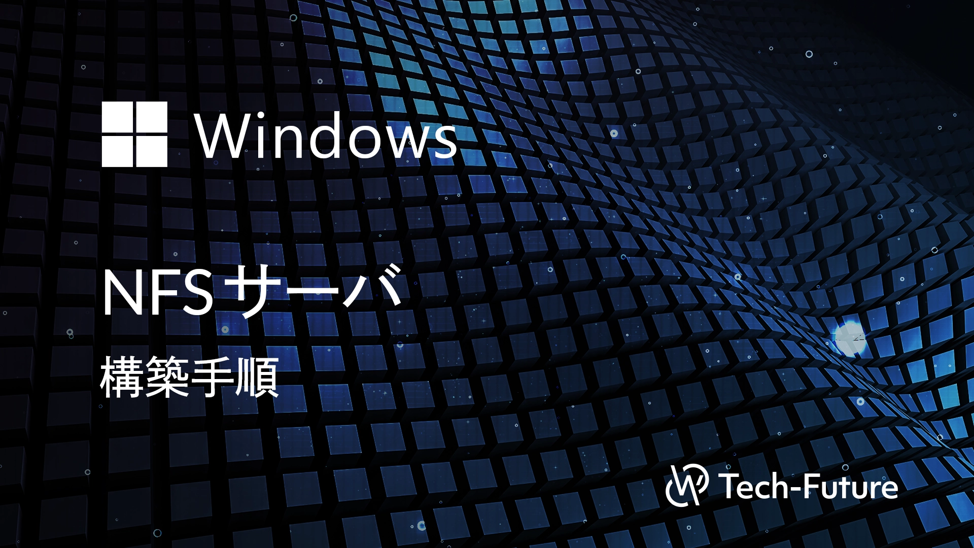 【Windows】NFSサーバ構築手順 | willserver for tech-future