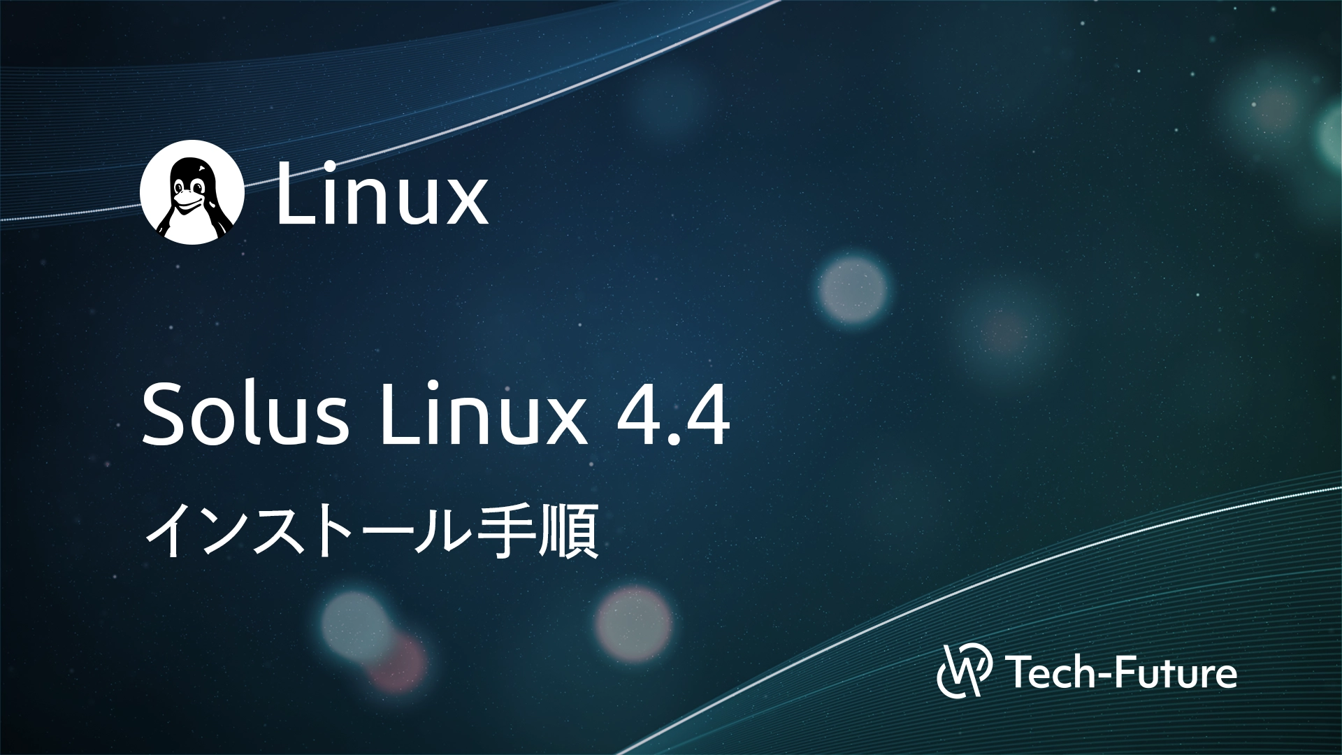 【Linux】Solus Linux 4.4 インストール手順 | willserver for tech-future