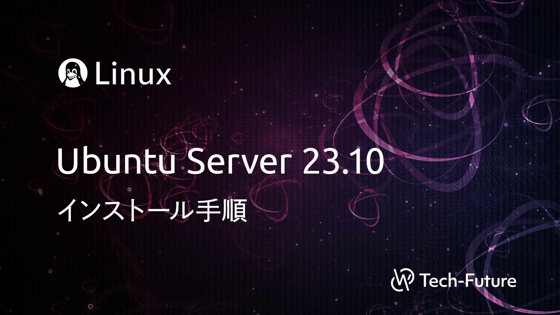 【Linux】Ubuntu Server 23.10 インストール手順 | willserver for tech-future