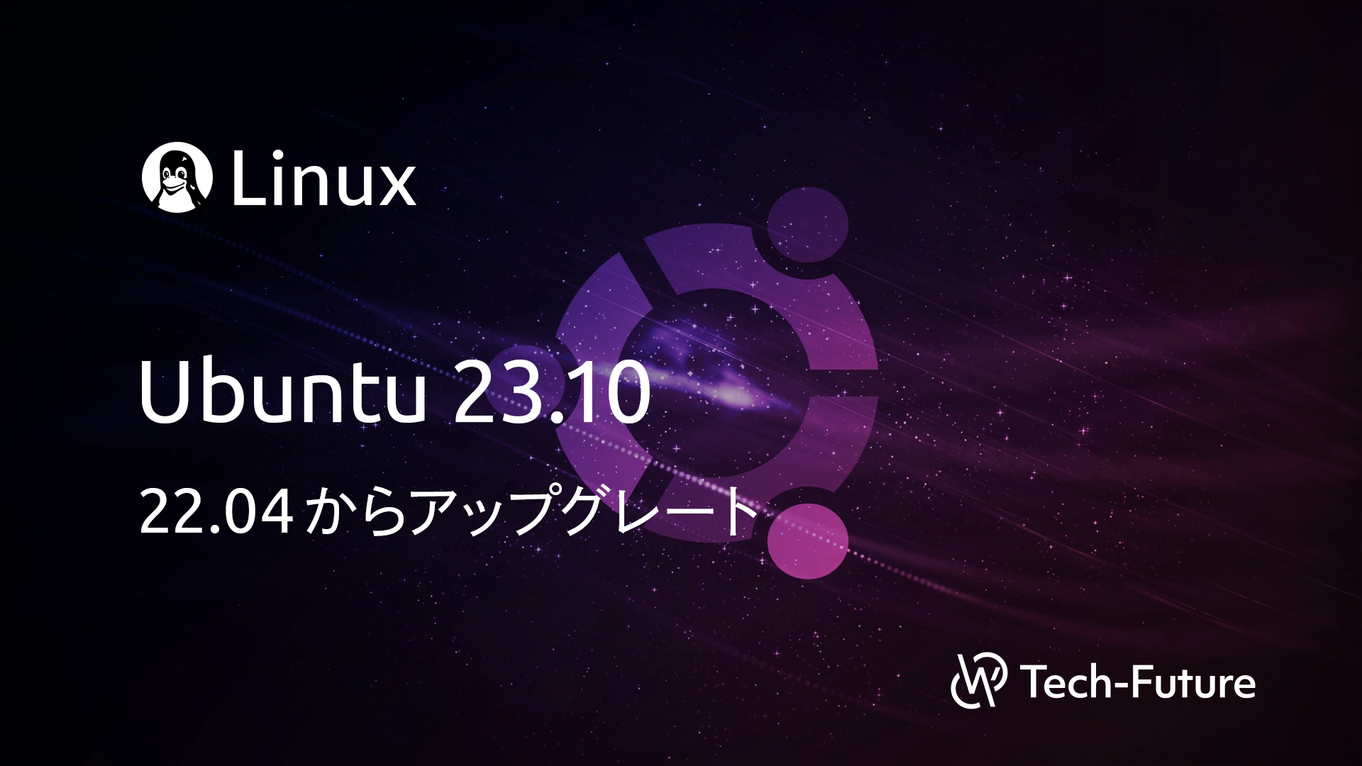 【Linux】Ubuntu23.10、22.04からアップグレートする | willserver for tech-future