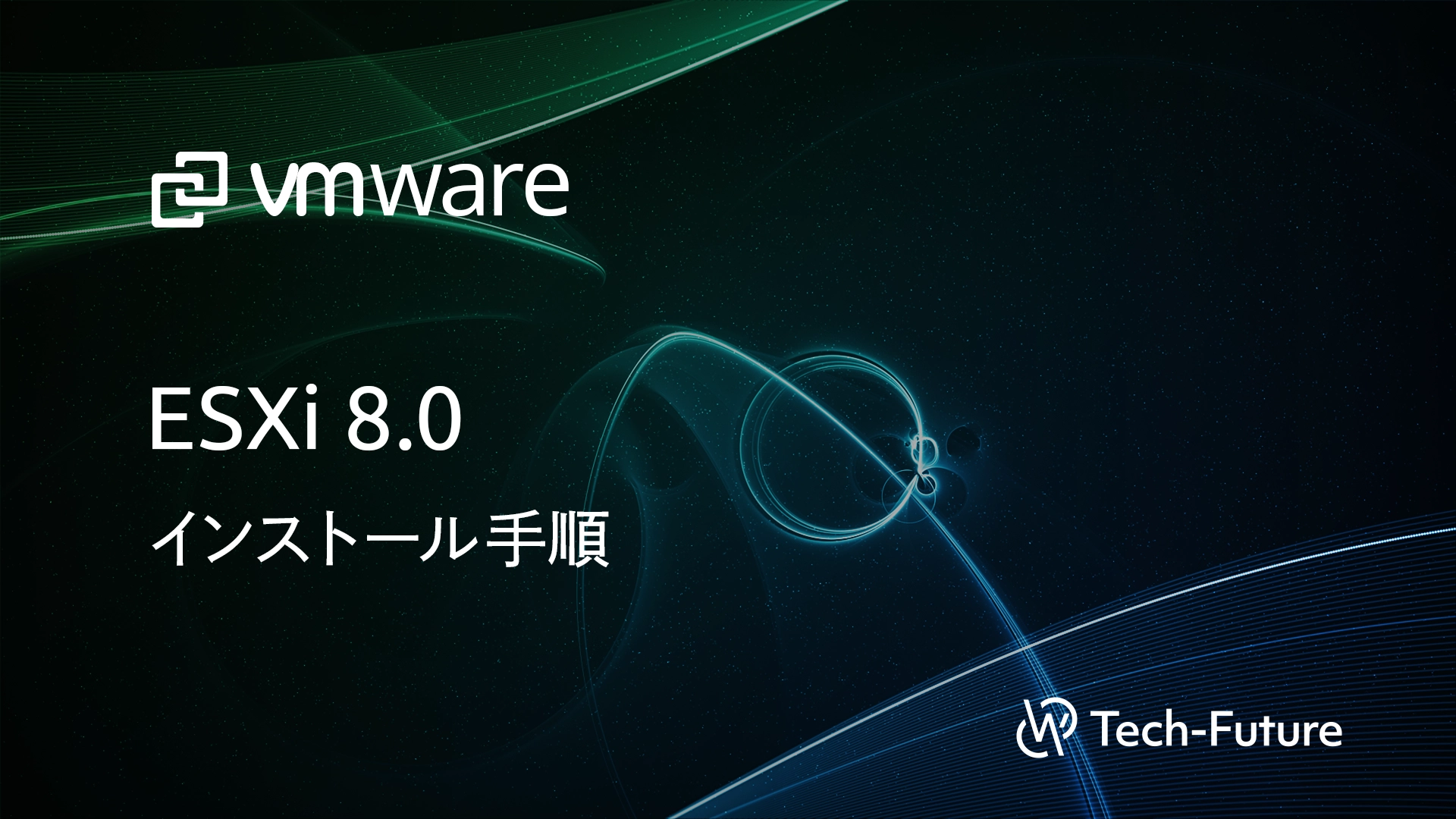 【VMware】ESXi 8.0 インストール手順 | willserver for tech-future