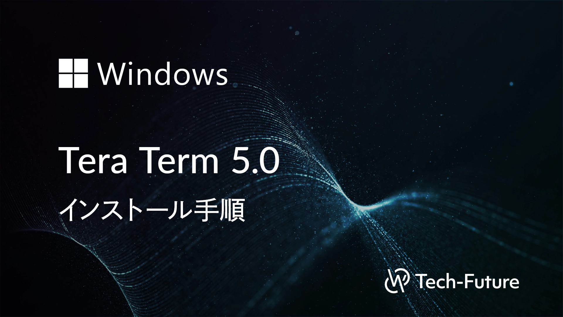 【Windows】Tera Term 5.0 インストール手順 | willserver for tech-future