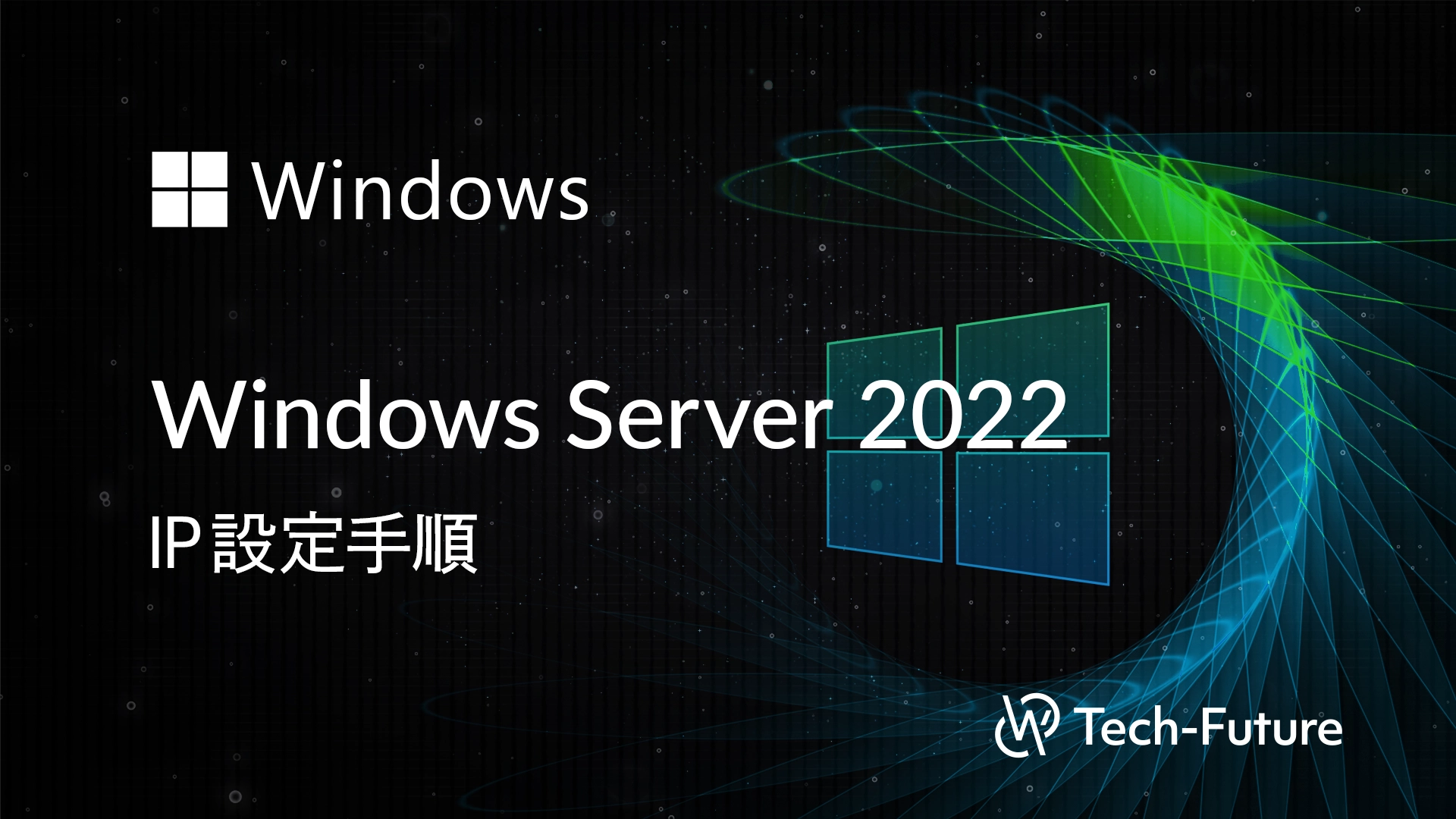 【Windows】Windows Server 2022 IP設定手順 | willserver for tech-future