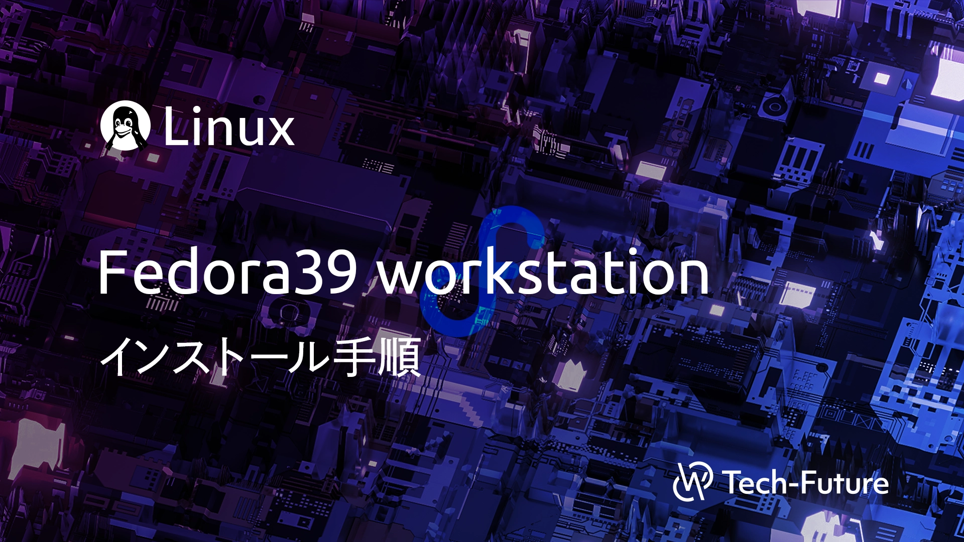 【Linux】Fedora 39 workstation インストール手順 | willserver for tech-future