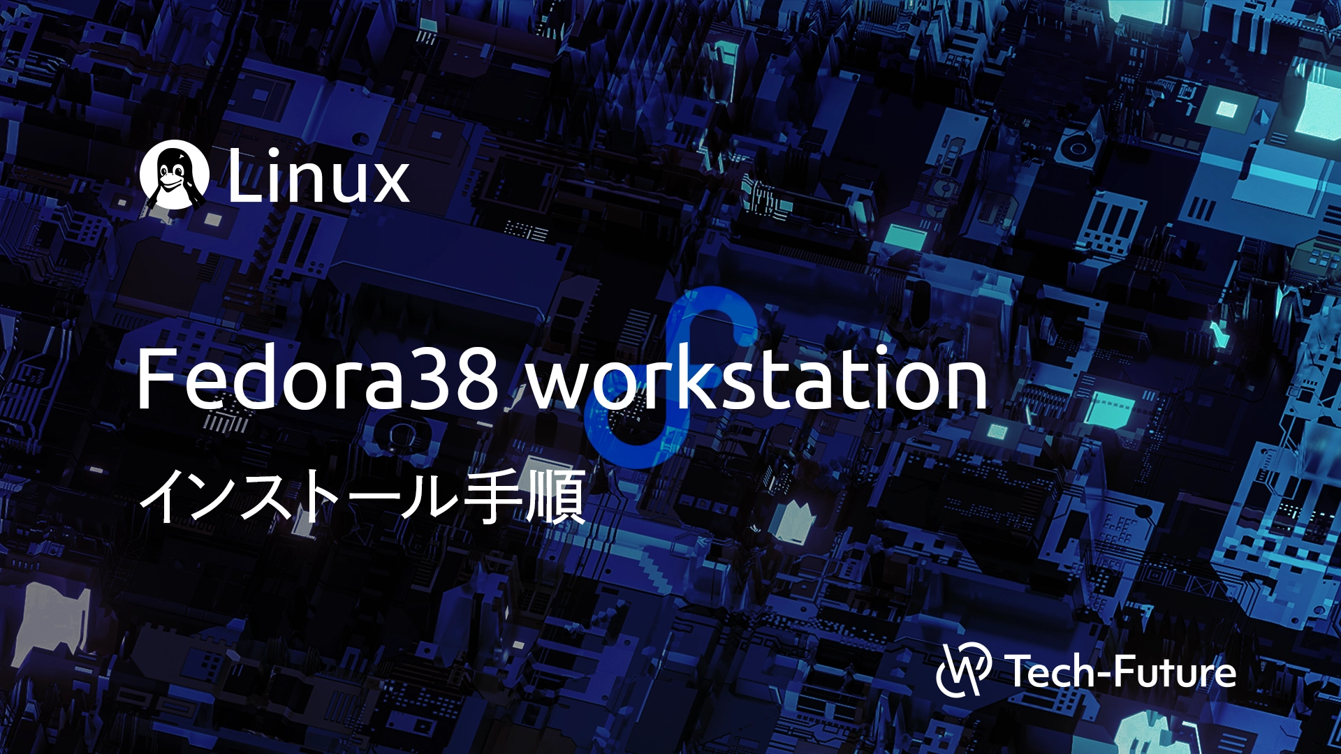 【Linux】Fedora38 workstation インストール手順 | willserver for tech-future
