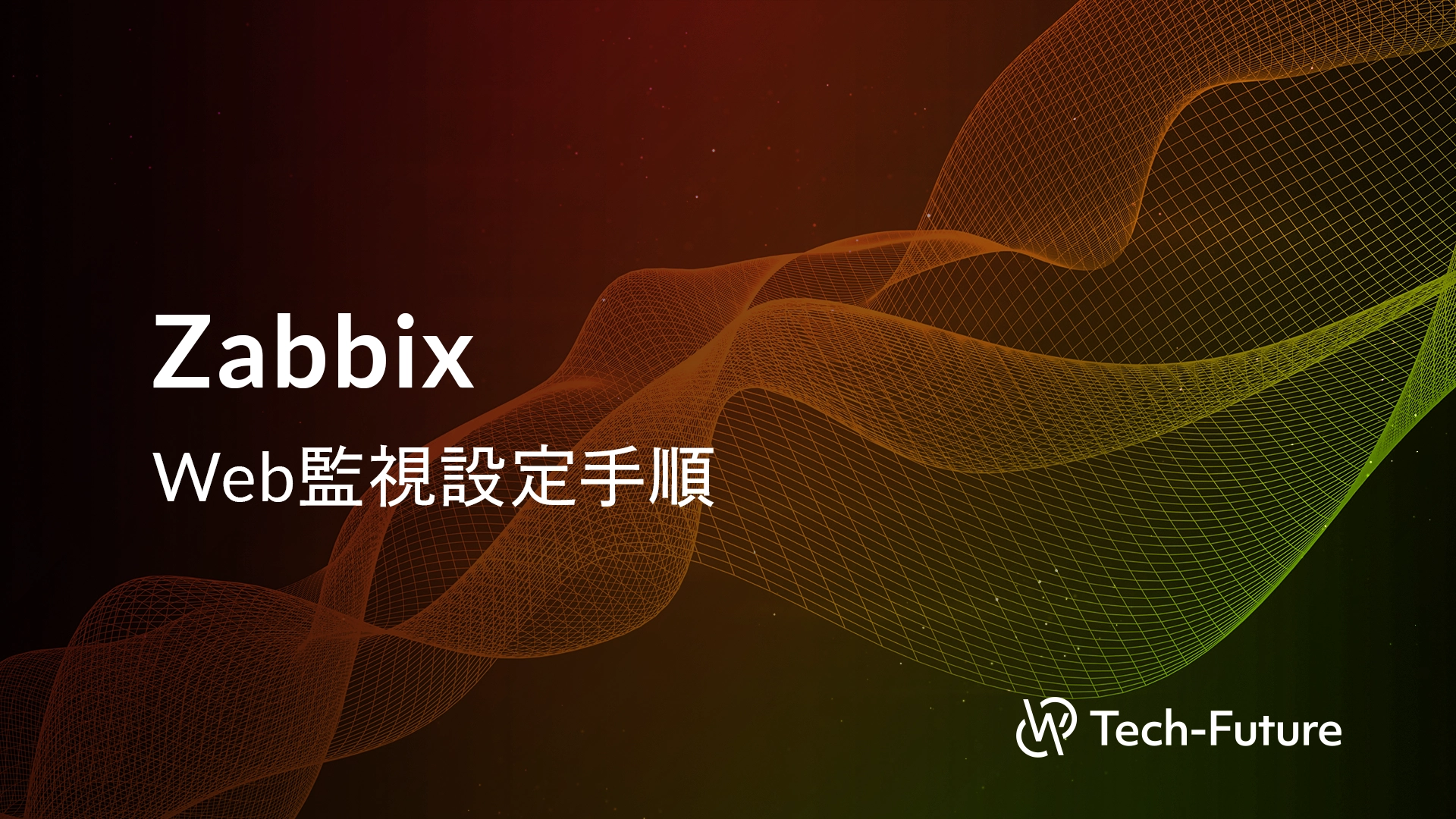【Tool】ZabbixでWeb監視設定手順 | willserver for tech-future
