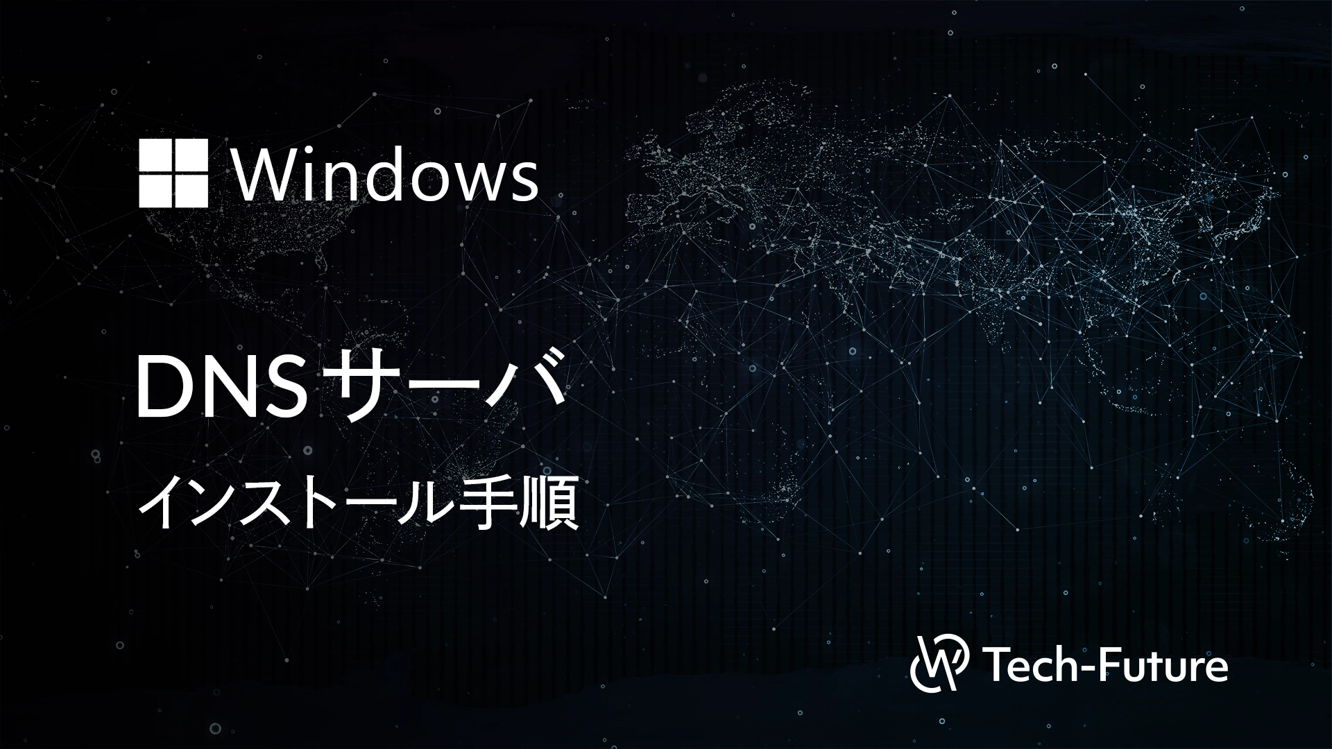 【Windows】DNSサーバ インストール手順 | willserver for tech-future