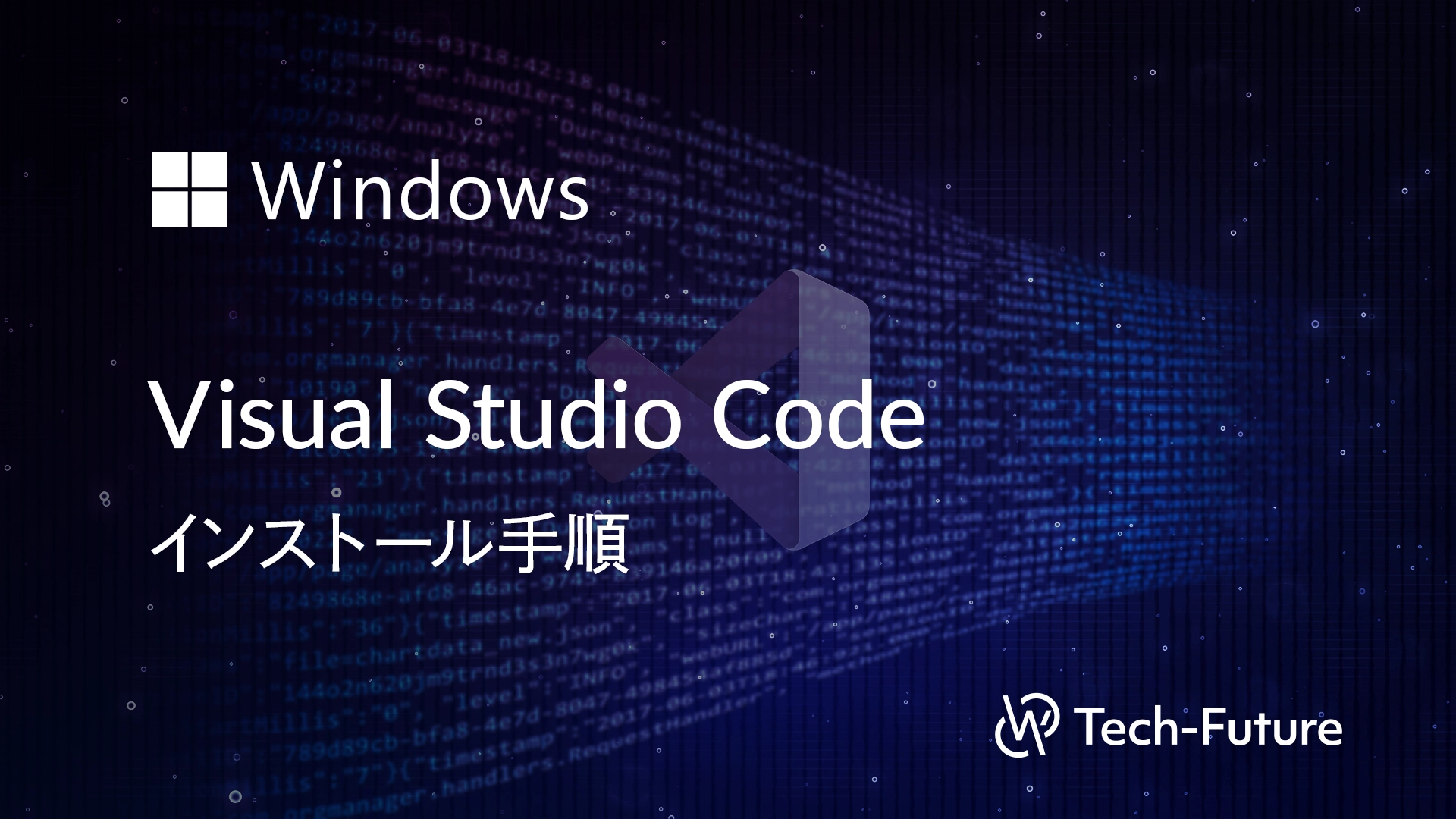 【Windows】Visual Studio Code インストール手順 | willserver for tech-future
