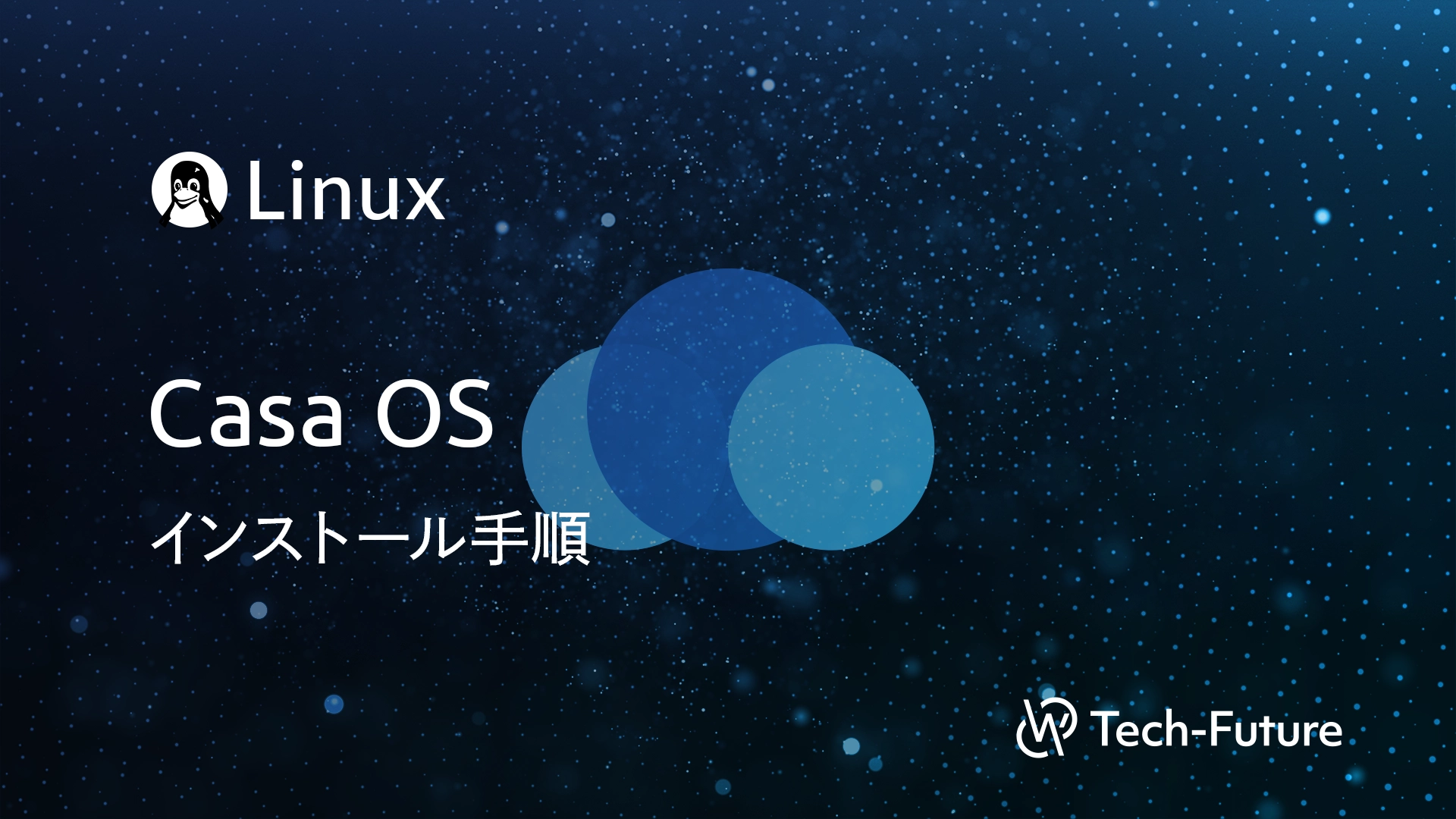 【Linux】Casa OS インストール手順 | willserver for tech-future