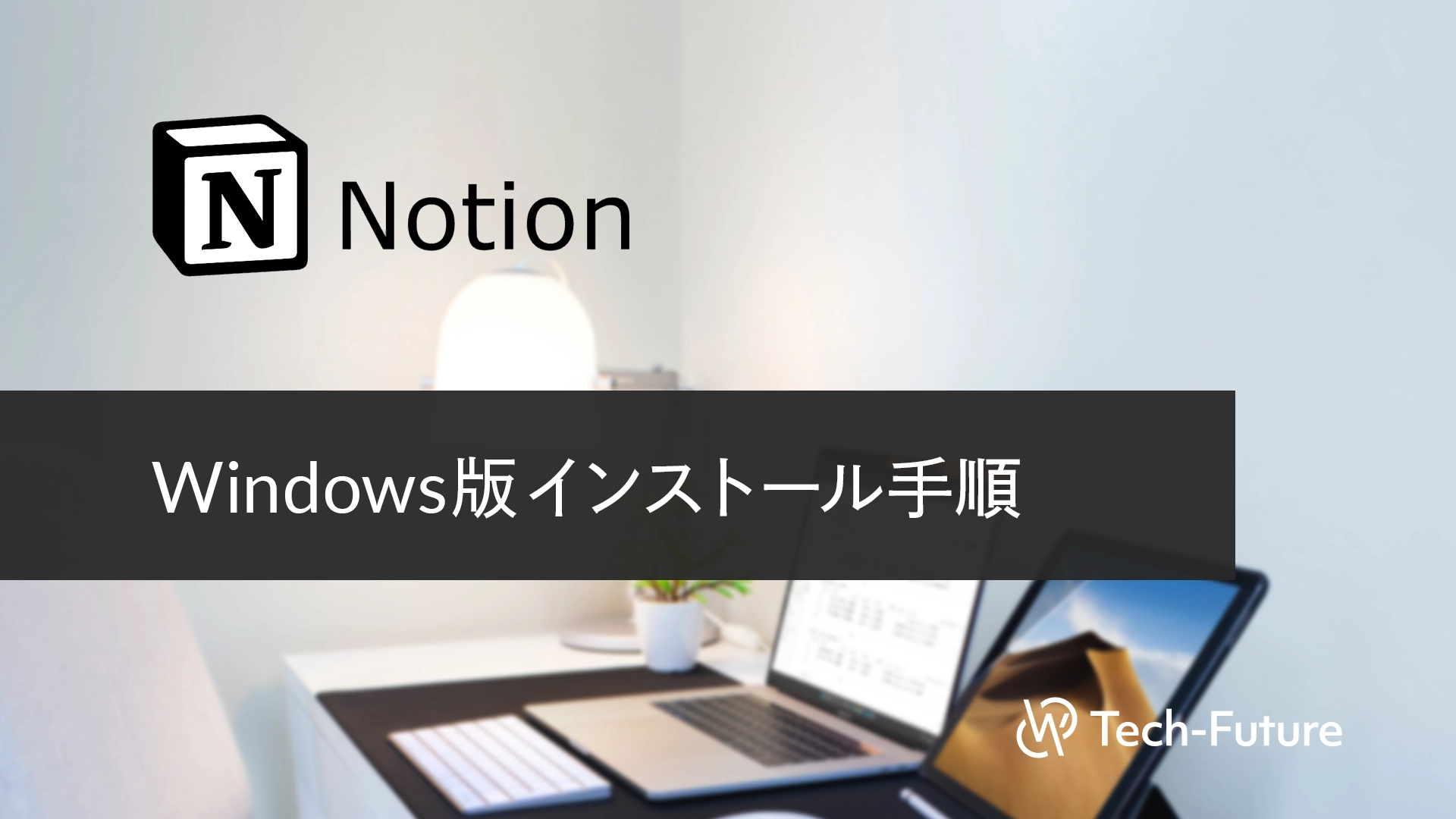 【Tool】Notion Windows版インストール手順 | willserver for tech-future