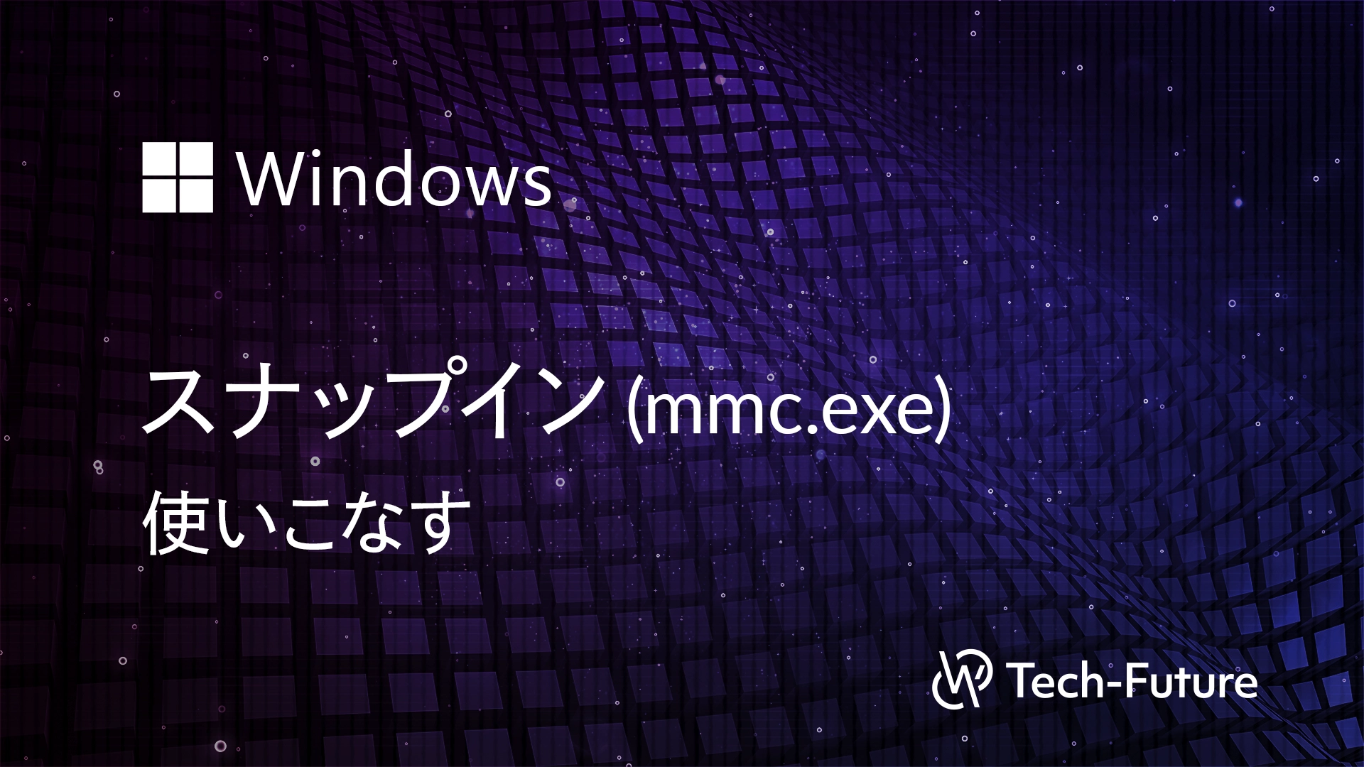 【Windows】Windowsのスナップイン(mmc.exe)を使いこなす | willserver for tech-future